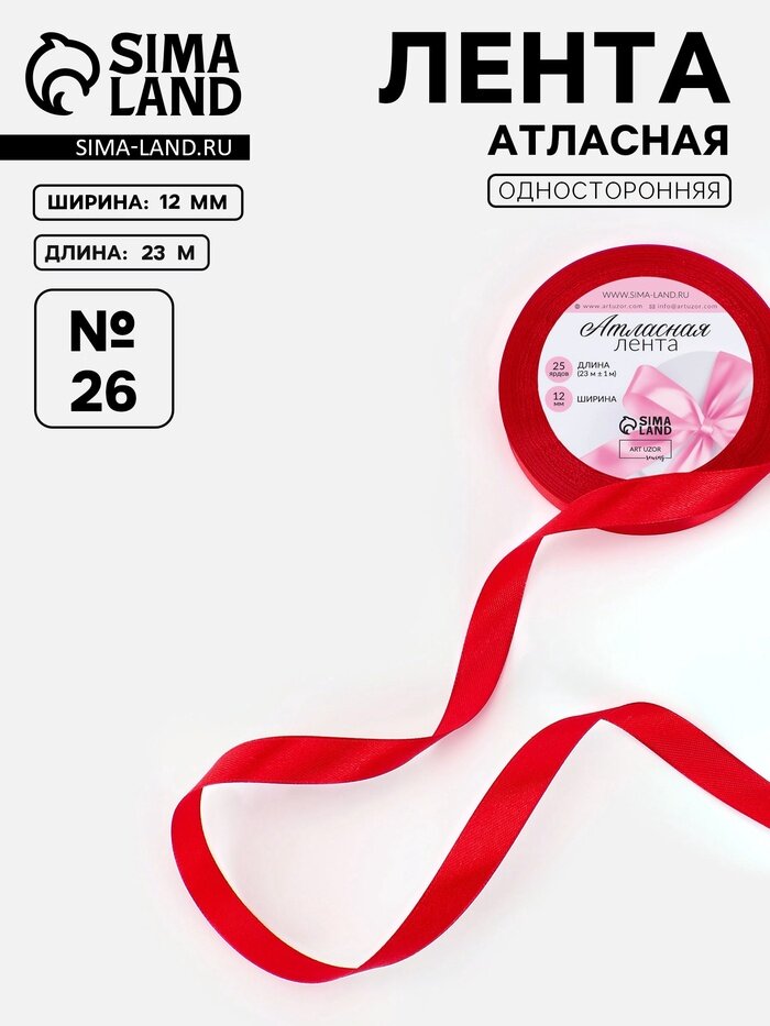 Лента атласная, 12 мм, длина 23±1 м, цвет красный №26, комплект 5 шт.