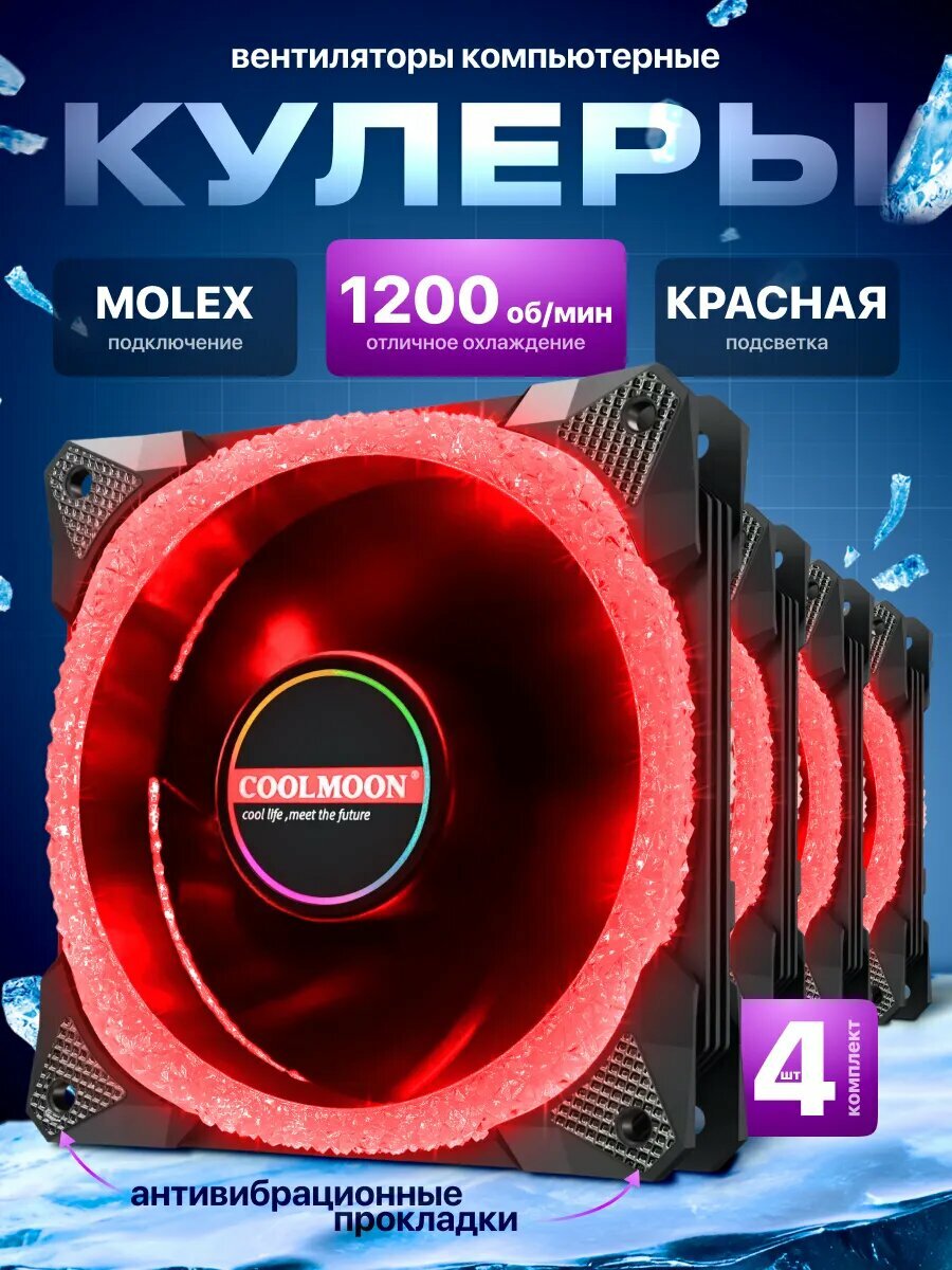 Кулер 120мм LED для ПК красный 4шт