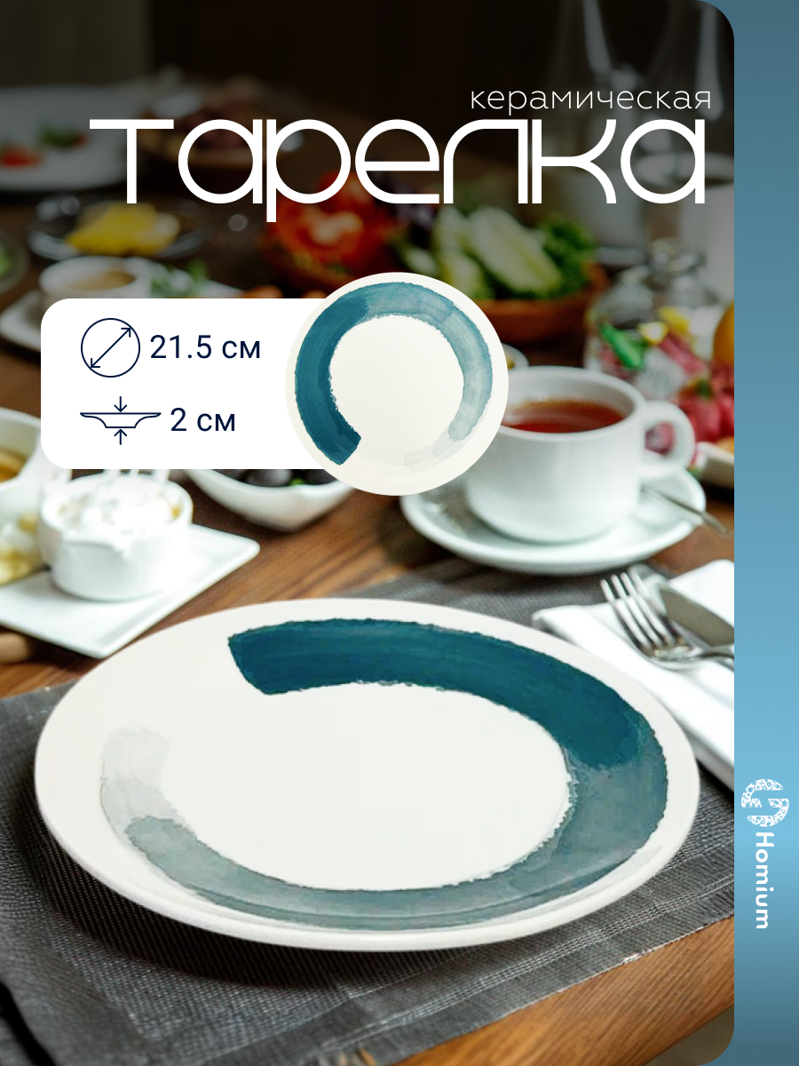 Тарелка для сервировки закусок и десертов Homium, Every day, D21.5, керамика, цвет бело-синий