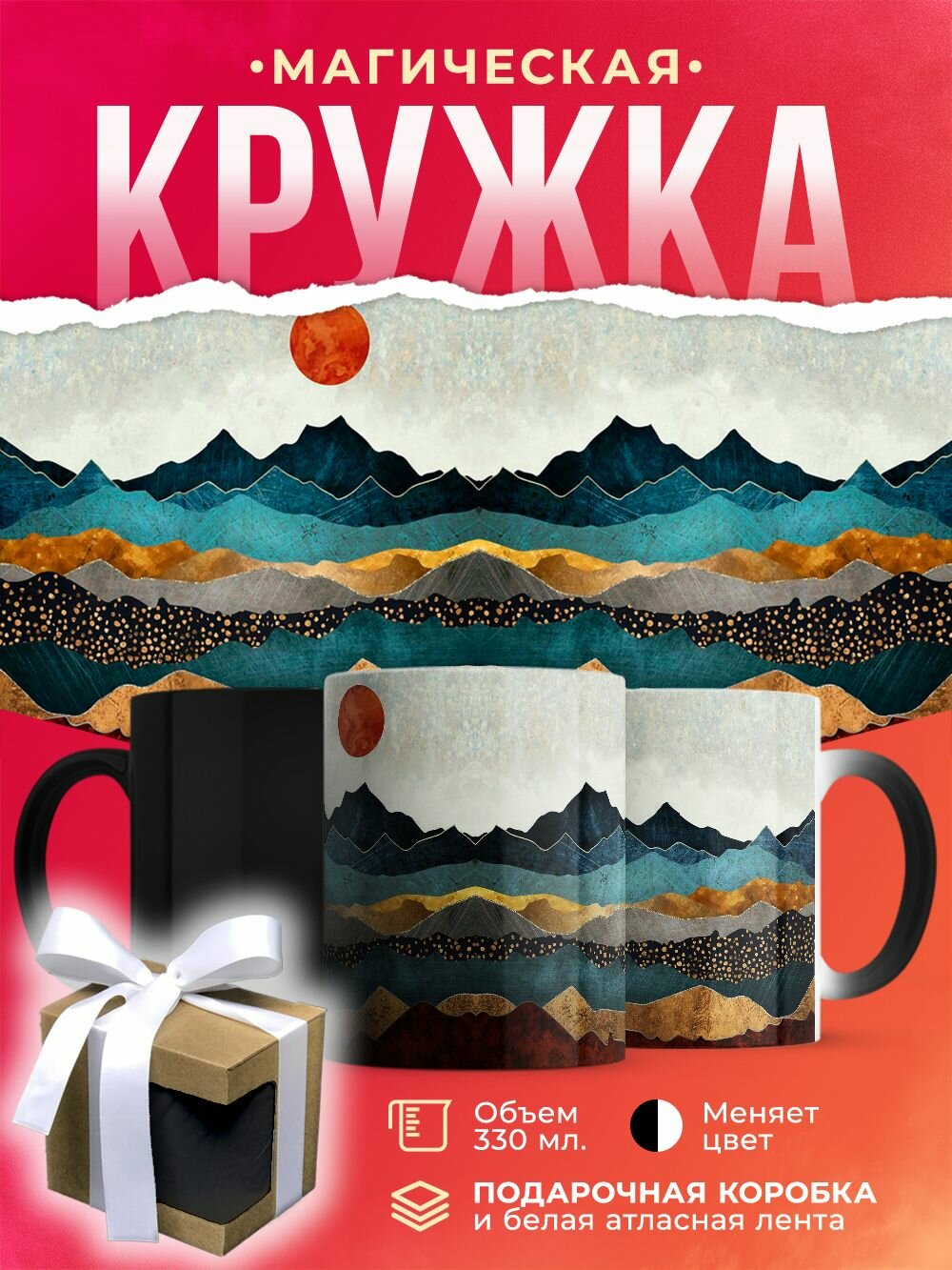 Кружка-хамелеон Горы / 330 мл