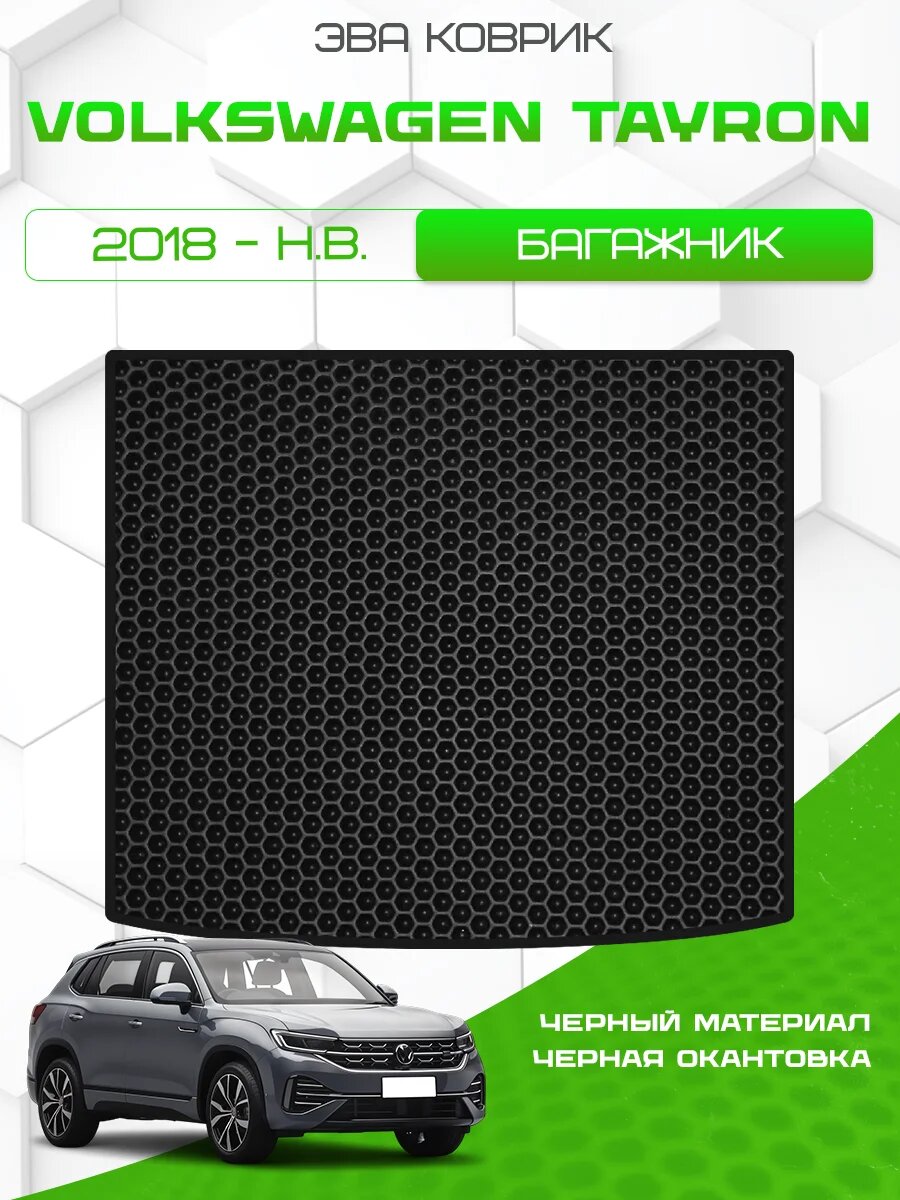 Эва коврик в багажник для Volkswagen Tayron 2018 - н. в, черный с черным кантом ( Фольксваген Тайрон 1, Рестайлинг 2018 - н. в. ) Ева, Eva