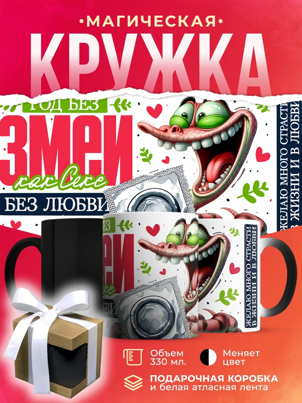Новогодняя кружка-хамелеон Год без змеи как секс без любви! Желаю много страсти и в жизни и в любви! / 330 мл