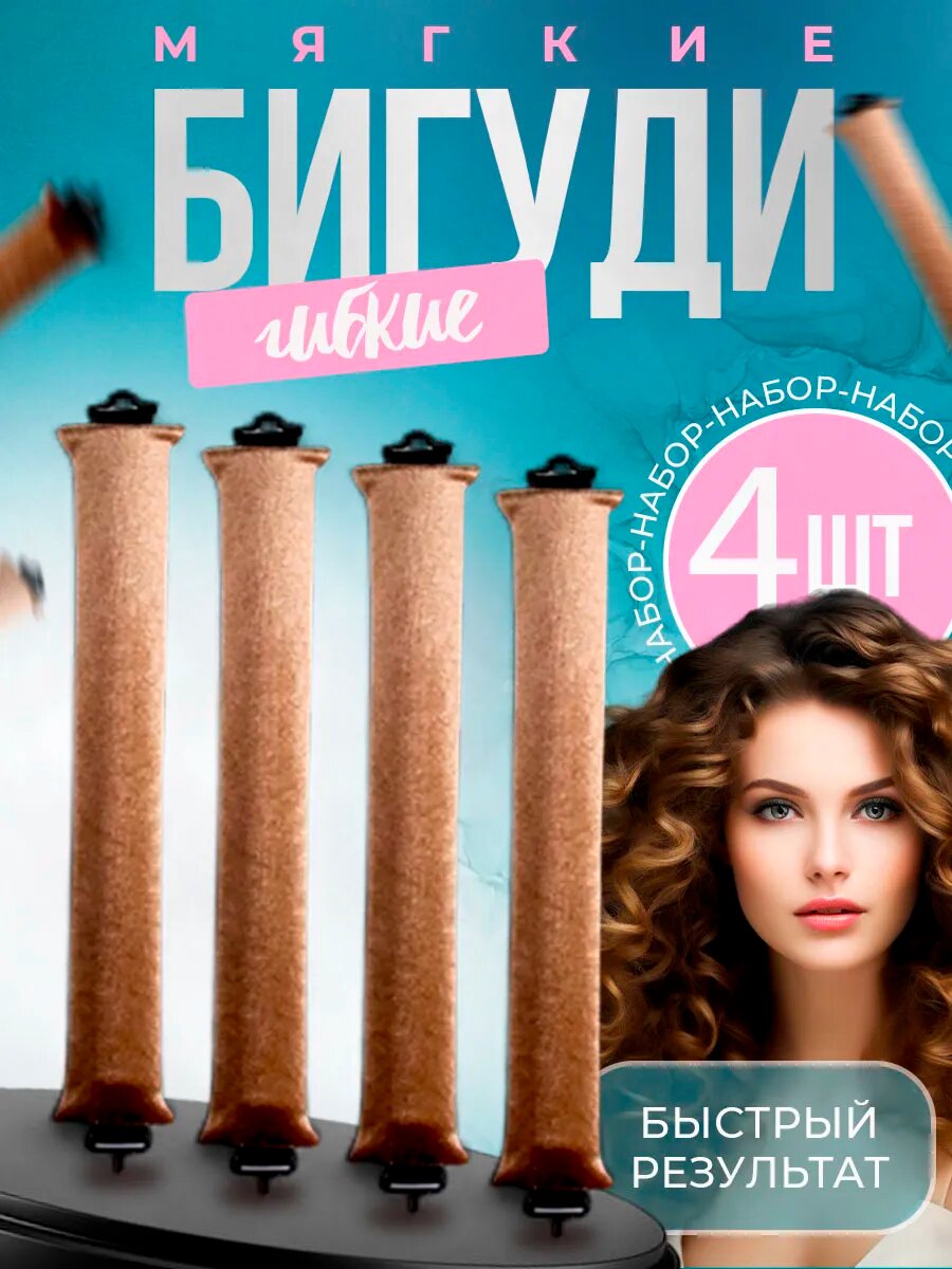 Мягкие бигуди для объёма волос