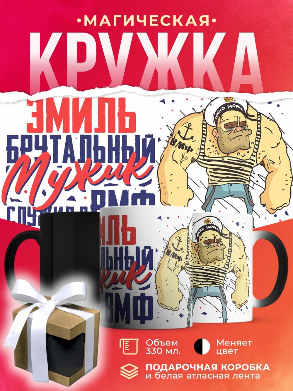 Кружка-хамелеон ВМФ, Эмиль брутальный мужик / 330 мл