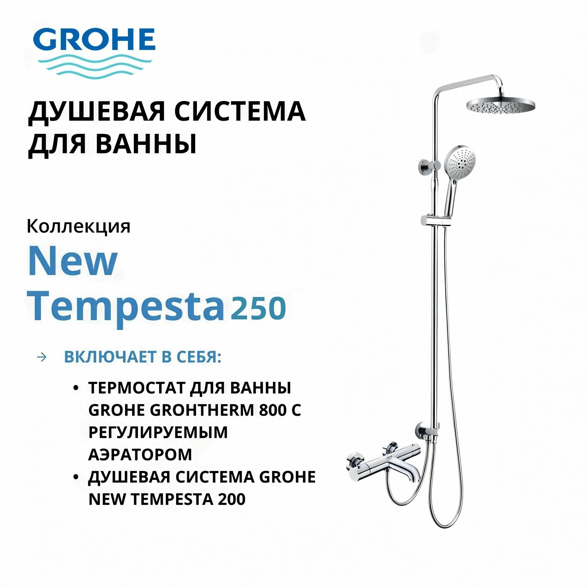 GROHE Душевой комплект starry sky-grohe хром