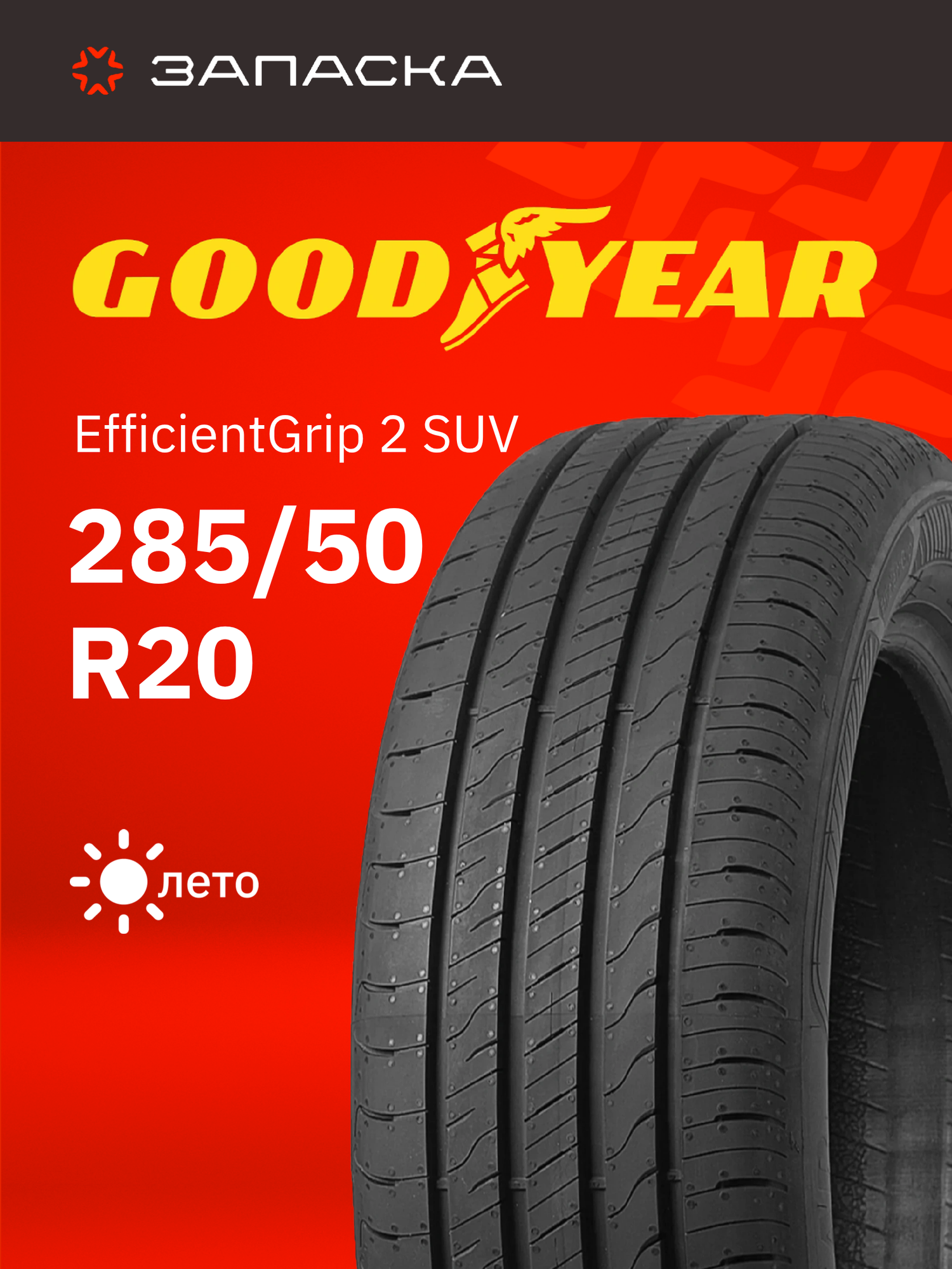 Шины летние 285/50R20 Goodyear Efficientgrip 2 SUV 112 V для легковго транспорта