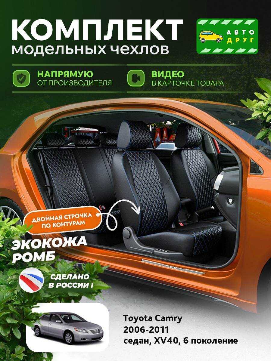 Чехлы на Тойота Камри ХВ40 6