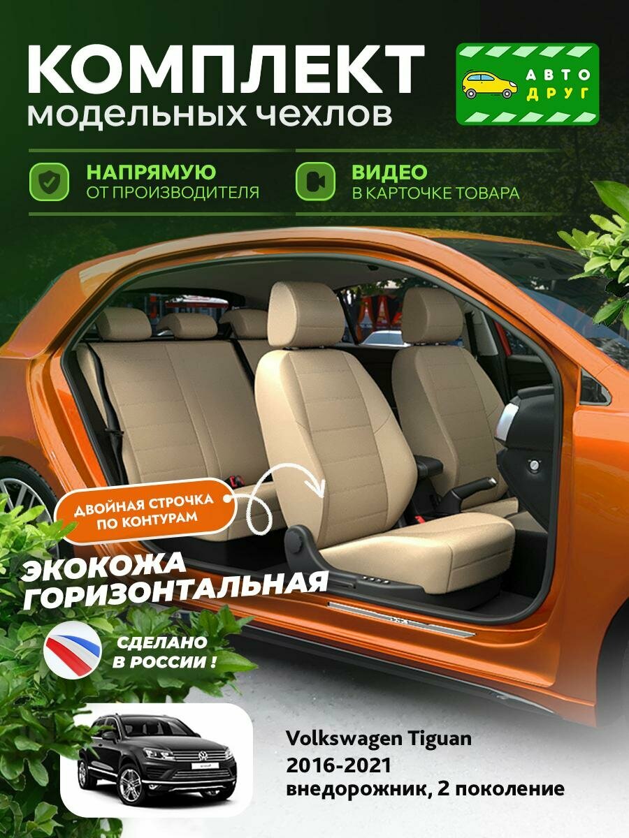 Чехлы на Фольксваген Тигуан 2