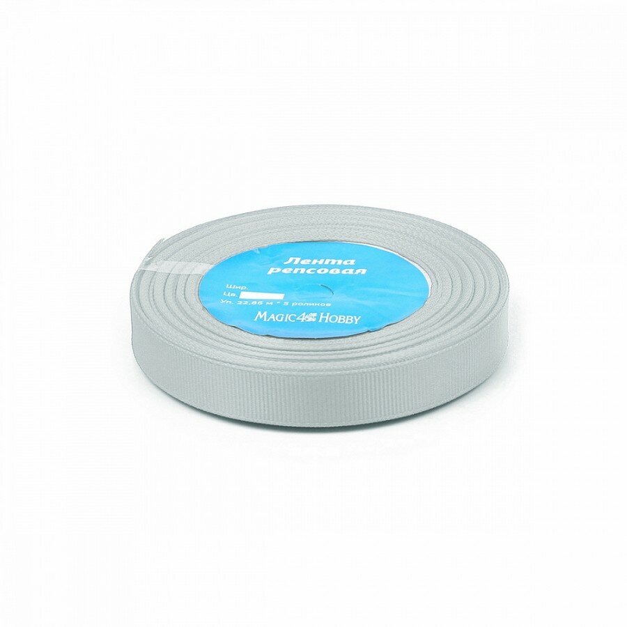 Лента репсовая 10мм в инд. упаковке цв. 007 св. серый Magic4Hobby уп. 22,86м (+-1м)