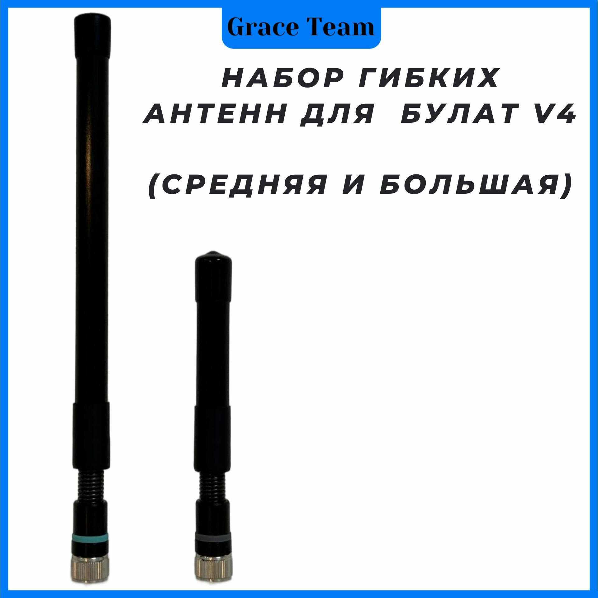 Набор гибких антенн для 3MX Булат v4 (средняя и большая)