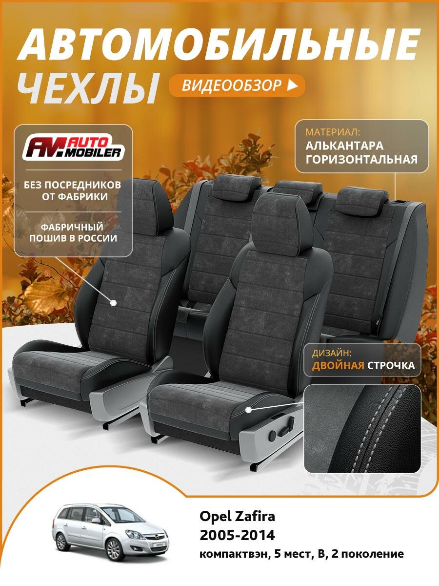 Чехлы на Опель Зафира Б 2