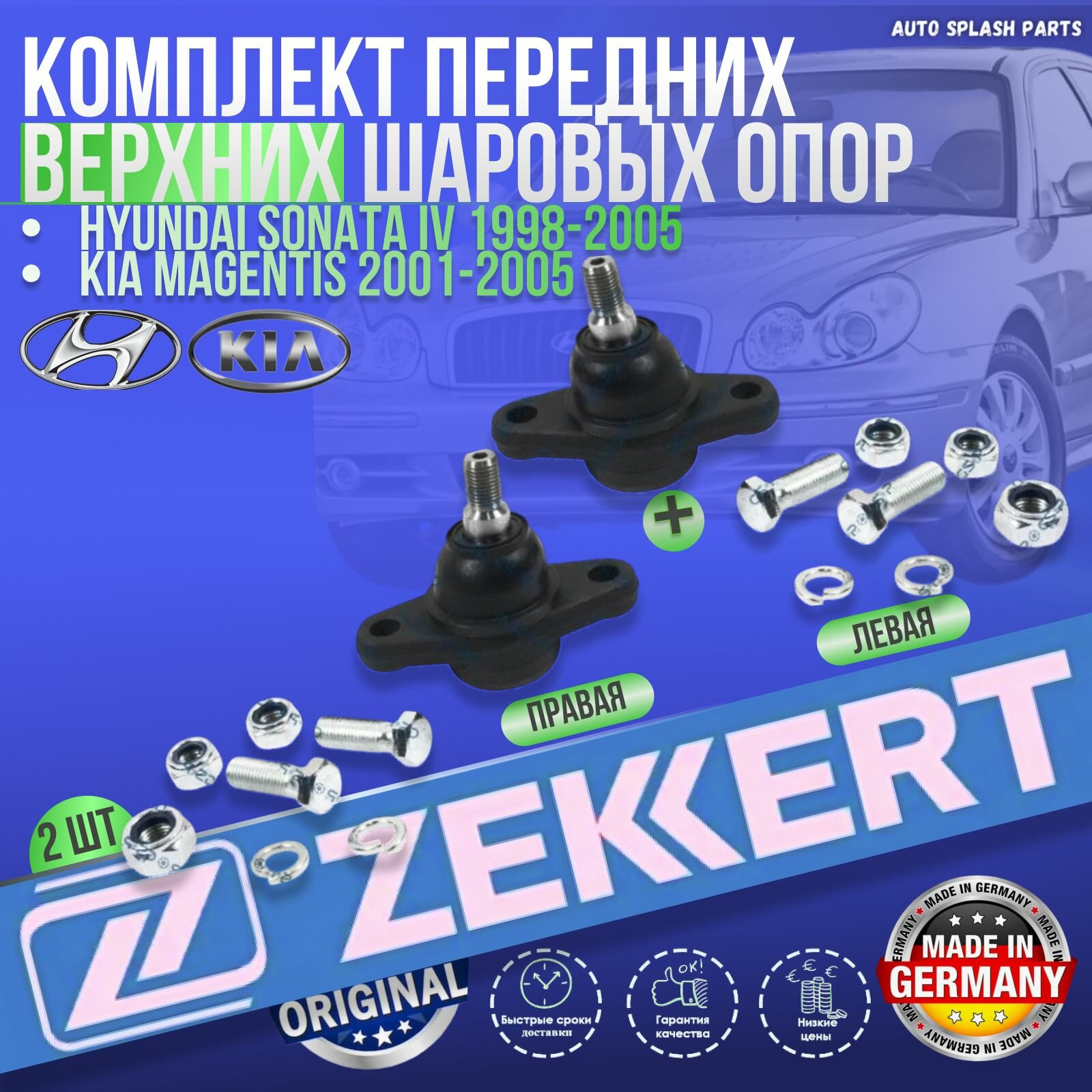 Комплект нижних шаровых опор Hyundai Sonata IV 1998-2005, Kia Magentis 2001-2005 германия увеличенный ресурс (Хендай Соната, Киа Маджентис) Левая+Правая