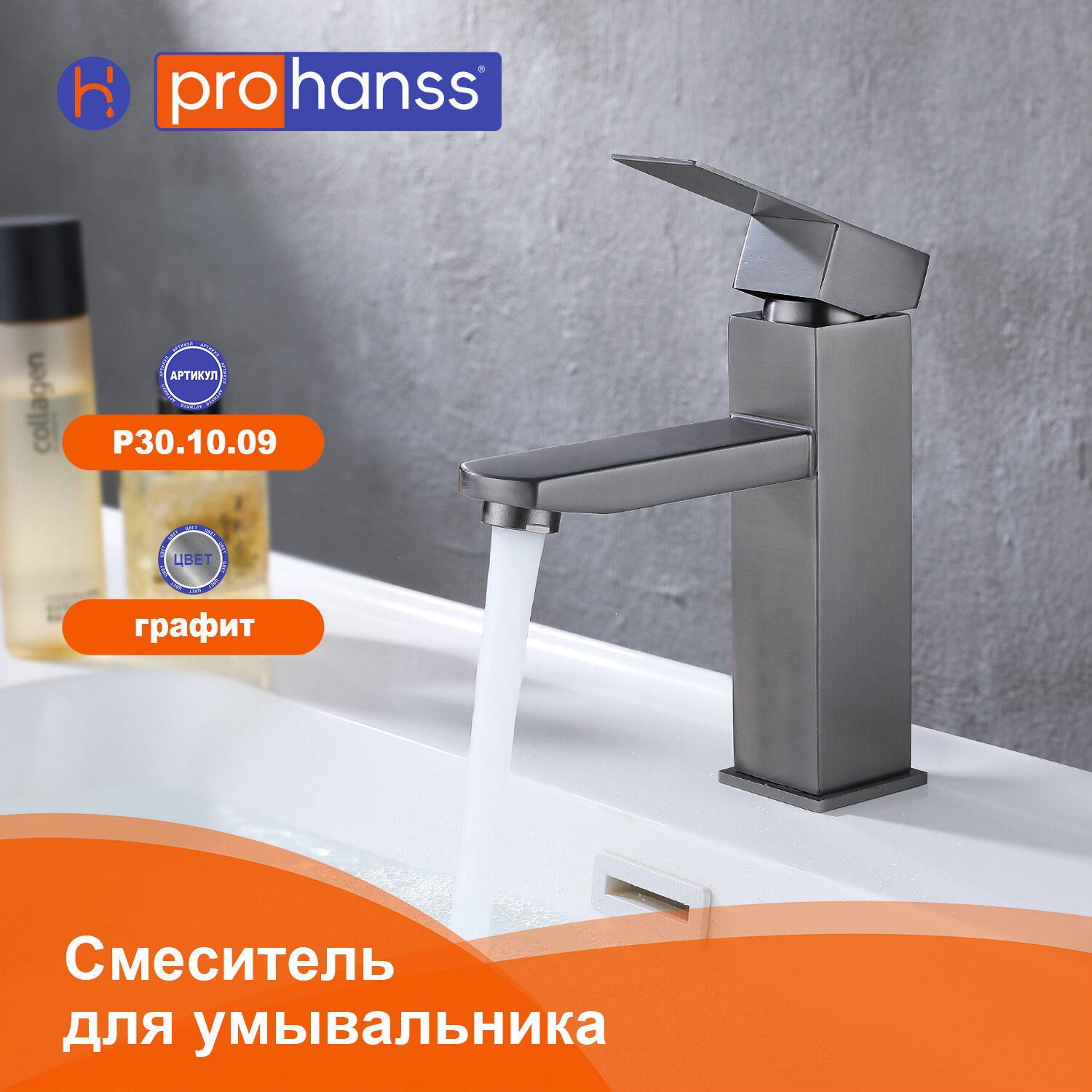 Смеситель для раковины Prohanss P30.10.09 нержавеющая сталь, цвет графитовый
