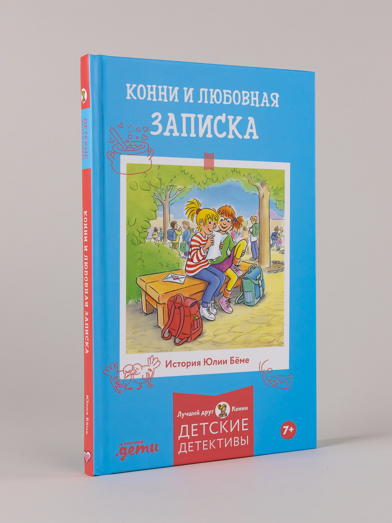 Книга "Конни и любовная записка"/ Издательство: Альпина Дети / Бёме Юлия