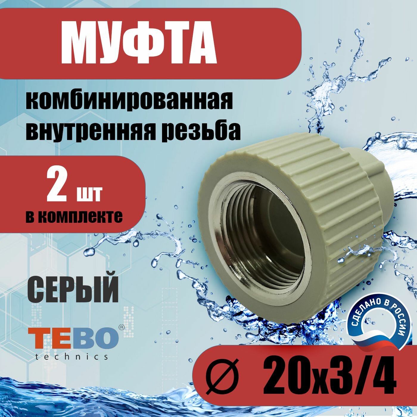 Муфта 20х3/4" внутренняя резьба, полипропиленовая, комбинированная, переходная (комплект 2 шт) / фитинг для труб /для отопления/ Tebo (серый)