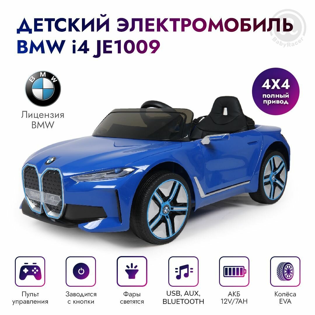 Электромобиль детский. На аккумуляторе BMW i4 (JE1009) лицензия, с пультом управления со световыми и звуковыми эффектами, полный привод на улицу