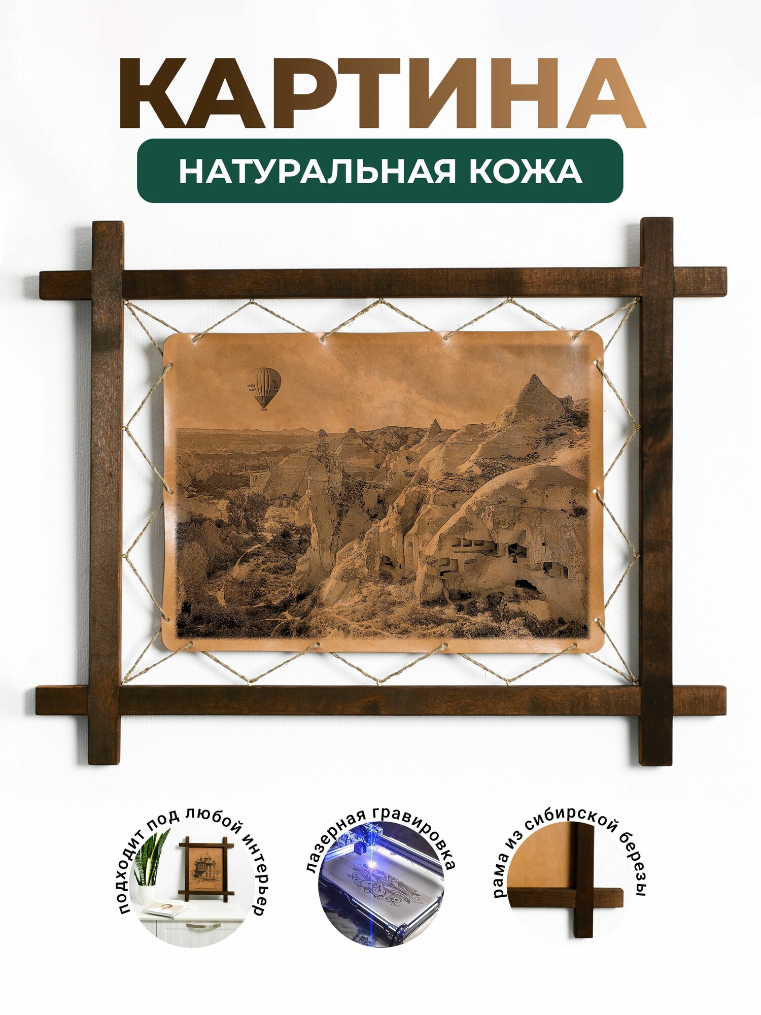 Интерьерная картина из натуральной кожи "Неземные пейзажи Каппадокии, Турция", декоративное настенное панно в деревянной раме, BoomGift