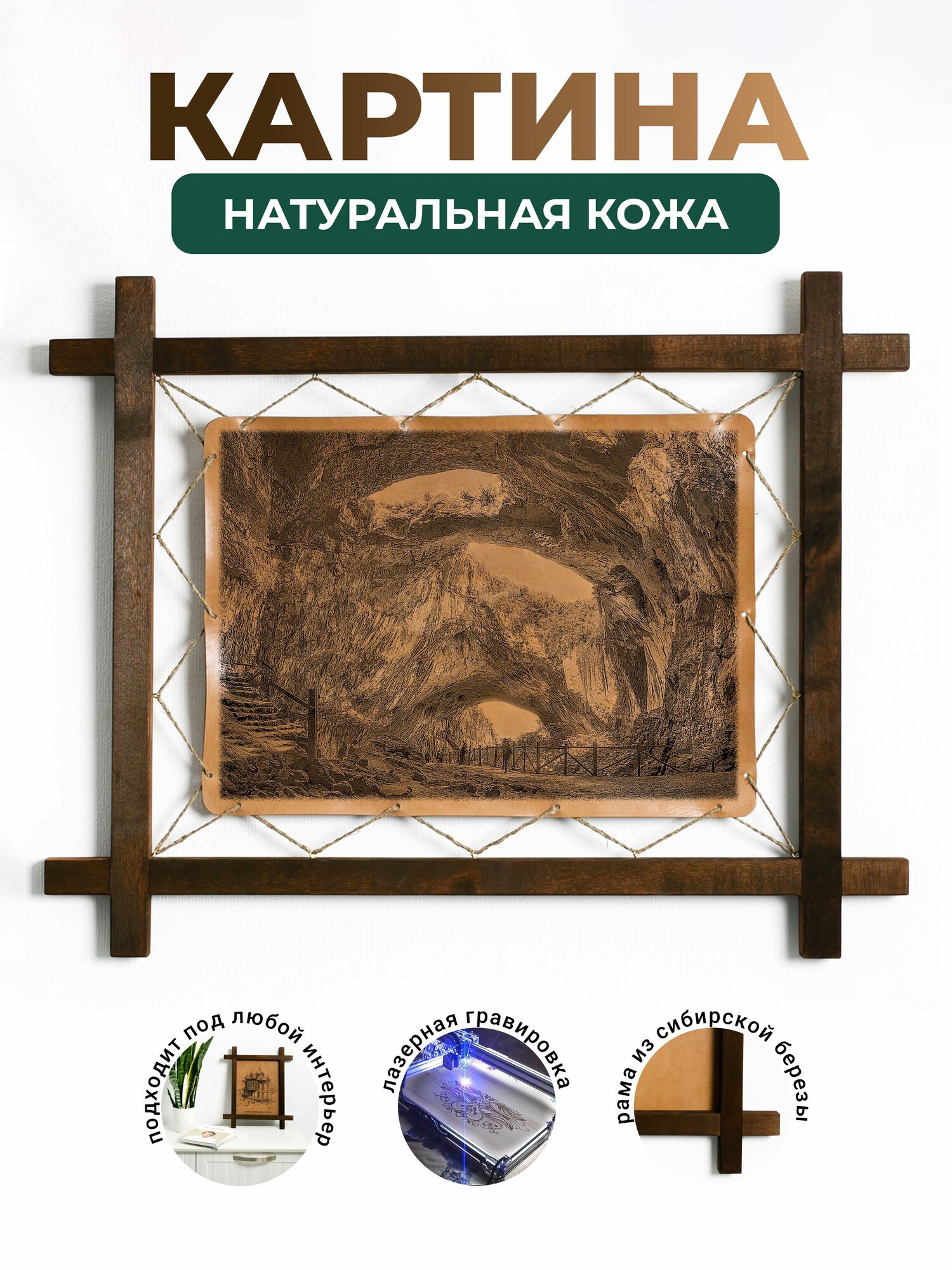 Картина интерьерная, натуральная кожа, "Пещера Деветашка, Болгария", в деревянной раме, BoomGift