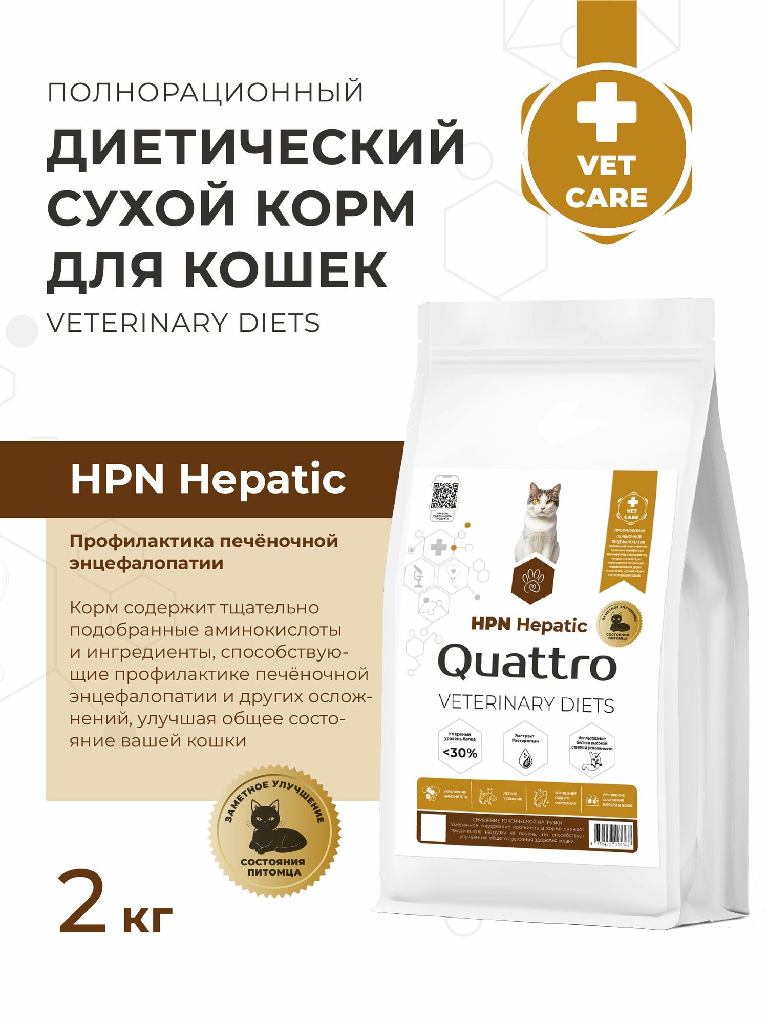 Quattro VD Hepatic HPN корм для кошек, полнорационный, при хронической печеночной недостаточности 2 кг