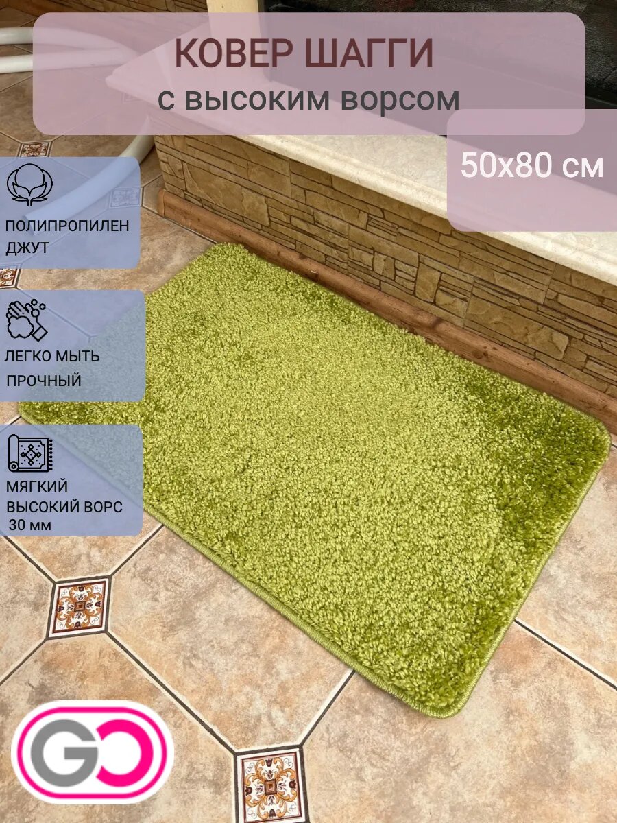 Ковер прямоугольный шагги 50х80 см зеленый Высокий ворс, мягкий.