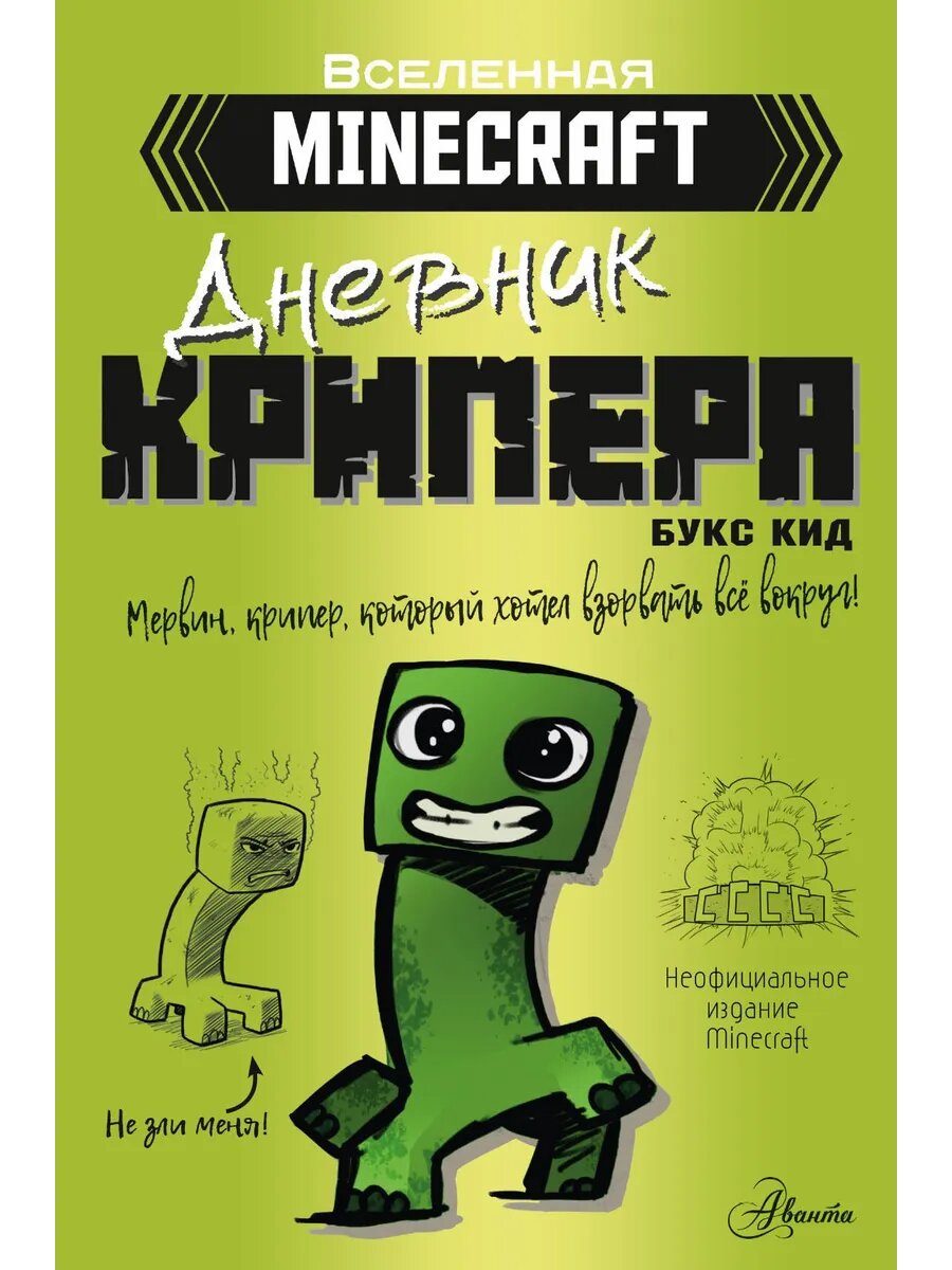 Minecraft. Дневник крипера. Мервин, крипер, который хотел вз