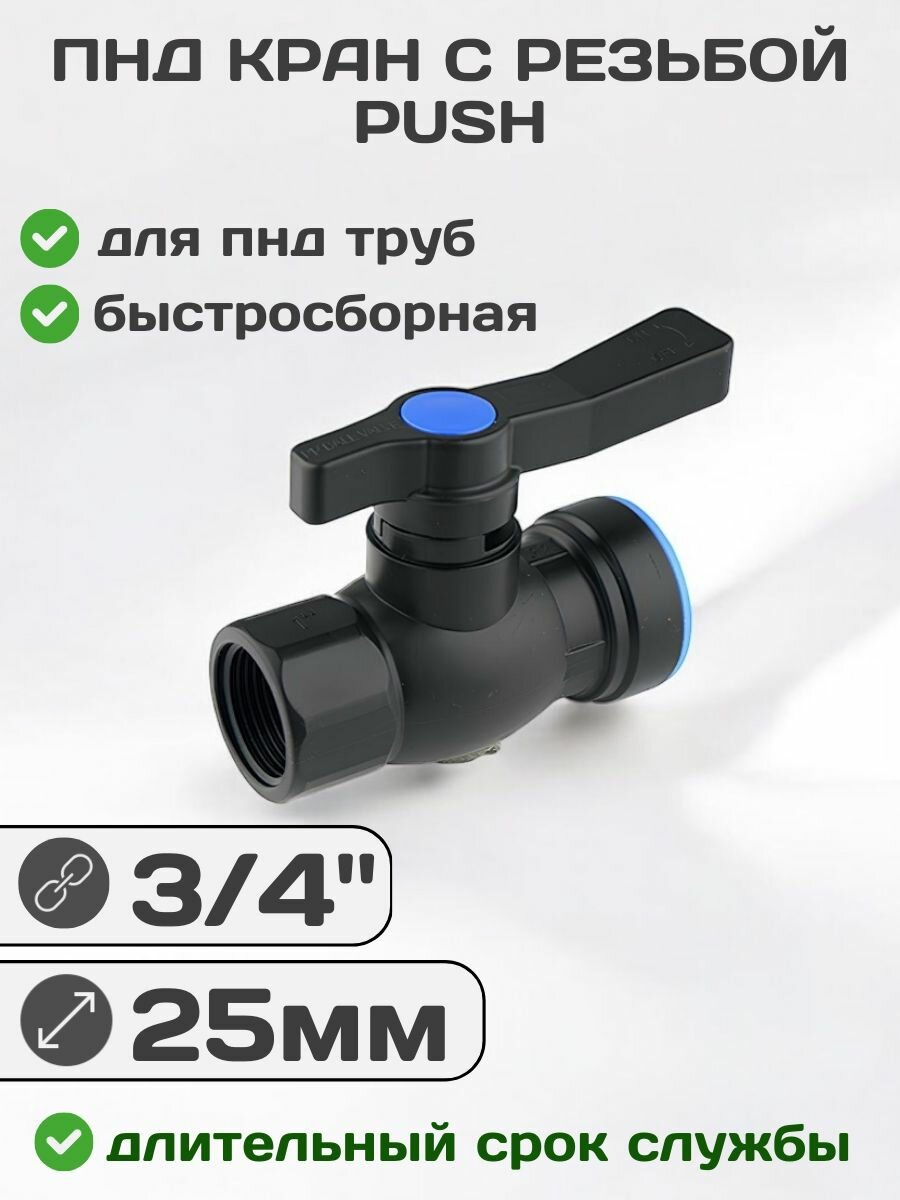 Кран с резьбой 3/4" для ПНД труб 25мм , PUSH фитинг для труб полипропилен, пвх, пнд 25мм 3/4"