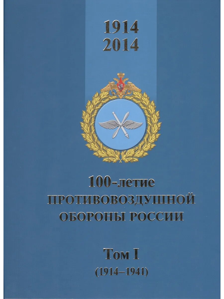 100-летие противовоздушной обороны России. Том I (1914-1941)