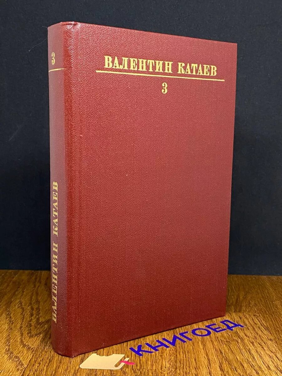 Книга. В. Катаев. Собрание сочинений в 10 томах. Том 3 1984 (2039054349924)