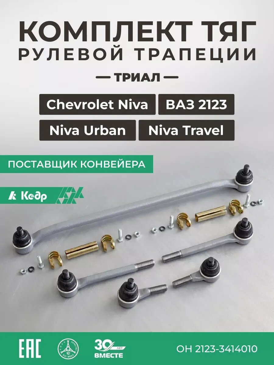 Комплект тяг рулевой трапеции (Urban, Travel, Niva) 2123