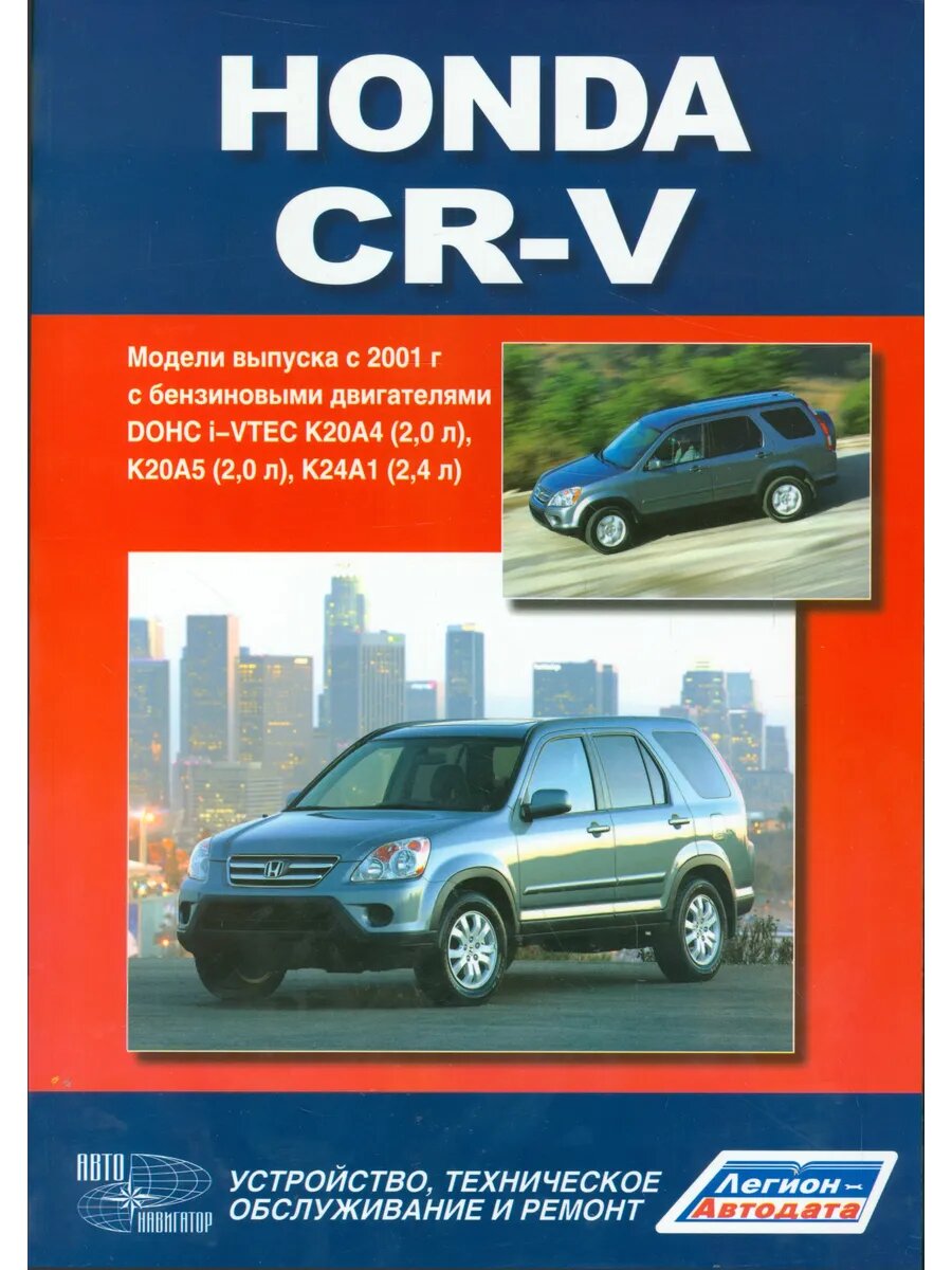 Honda CR-V. Модели выпуска с 2001 г. с бензиновыми двигателям