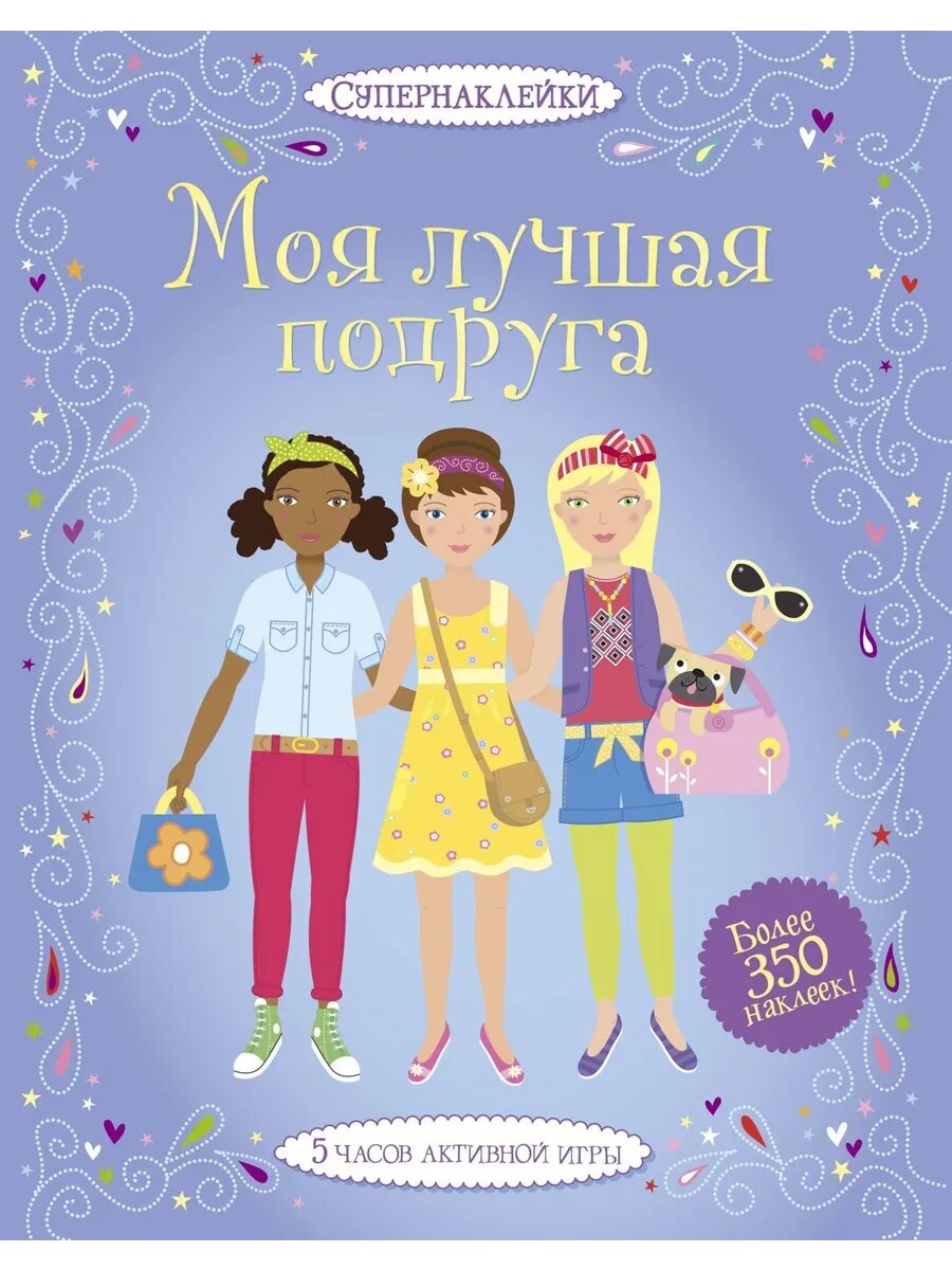 Моя лучшая подруга