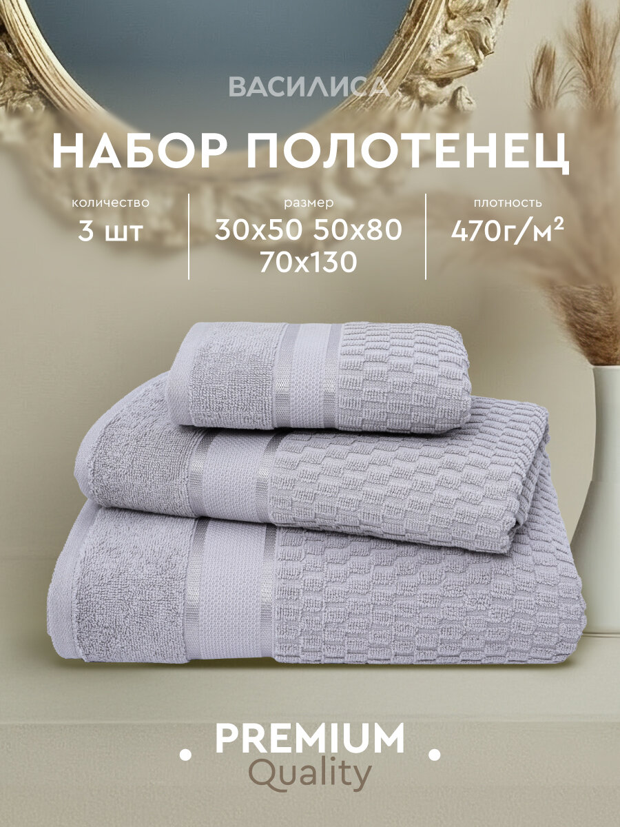 Комплект полотенец Василиса Валенсия 30х50, 50х80, 70х130, 3шт, Серый дым