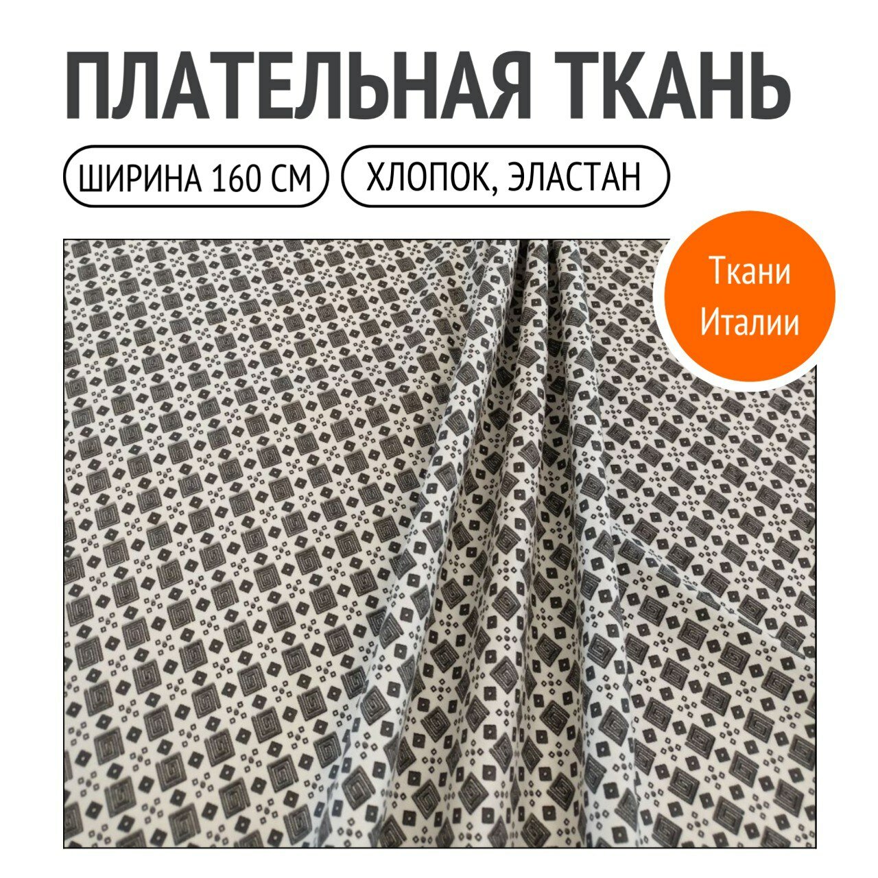 Ткань сорочечная, хлопок 100%, принт в черно-белую мелкую клетку.