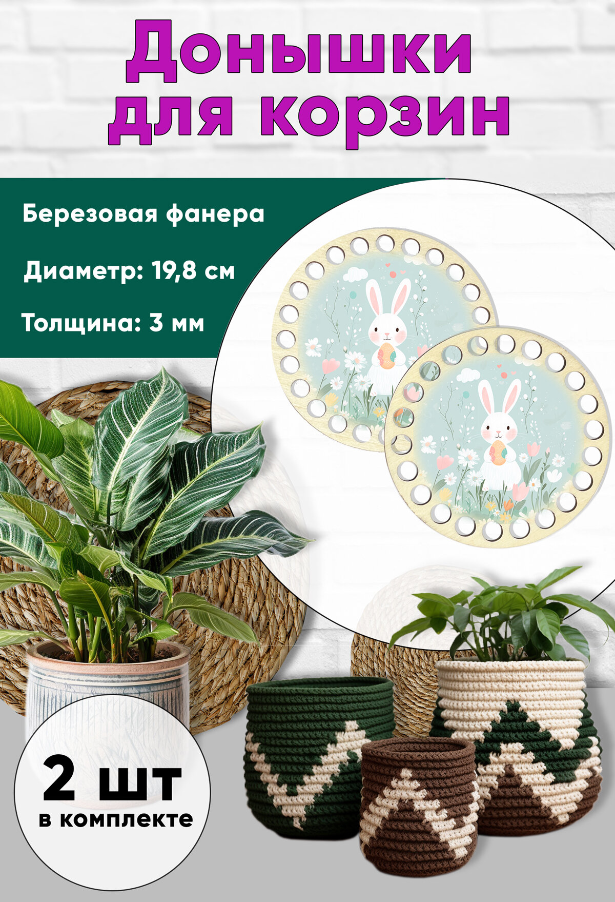 Донышки для вязания, заготовки для рукоделия, 19,8 см, круги, Пасхальный зайка