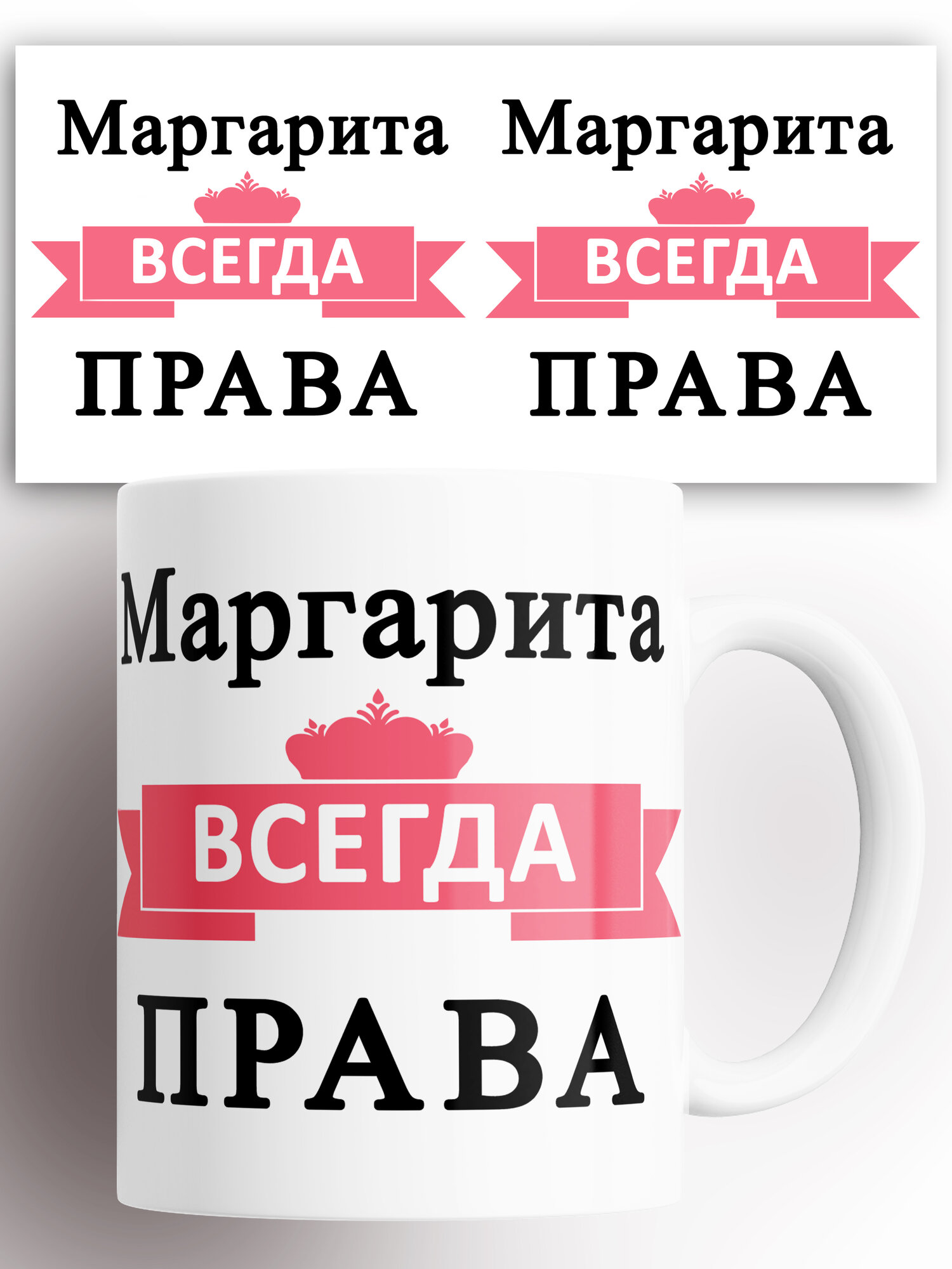 Кружка именная Маргарита всегда права 330 мл
