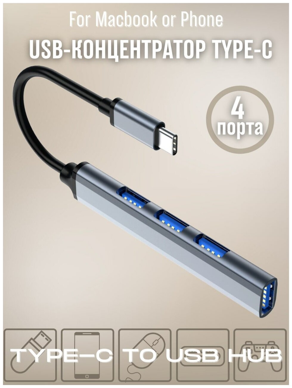 Переходник для MacBook / USB 3.0 (4 Порта) / USB HUB / Концентратор / Otg Type-C / Адаптер Type-C