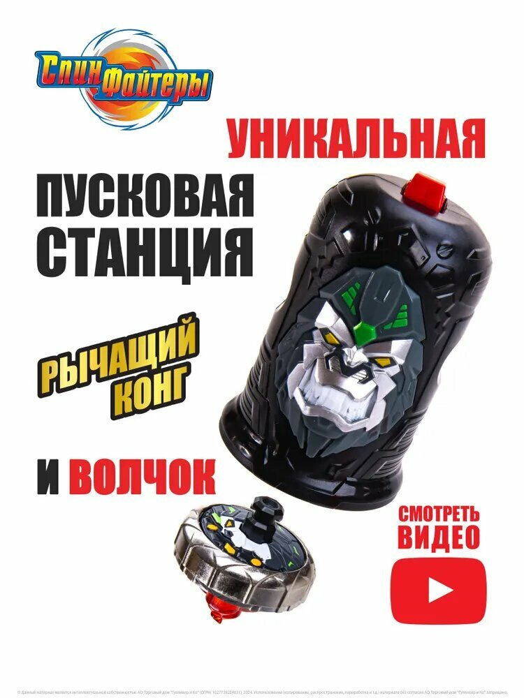 Волчок Spin Fighters с пусковым механизмом и колпачком Рычащий Конг, Спинфайтер, TL0905