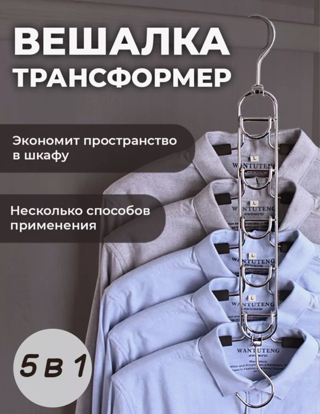 Вешалка-органайзер многоуровневая металлическая 5 в 1, вешалка трансформер для одежды