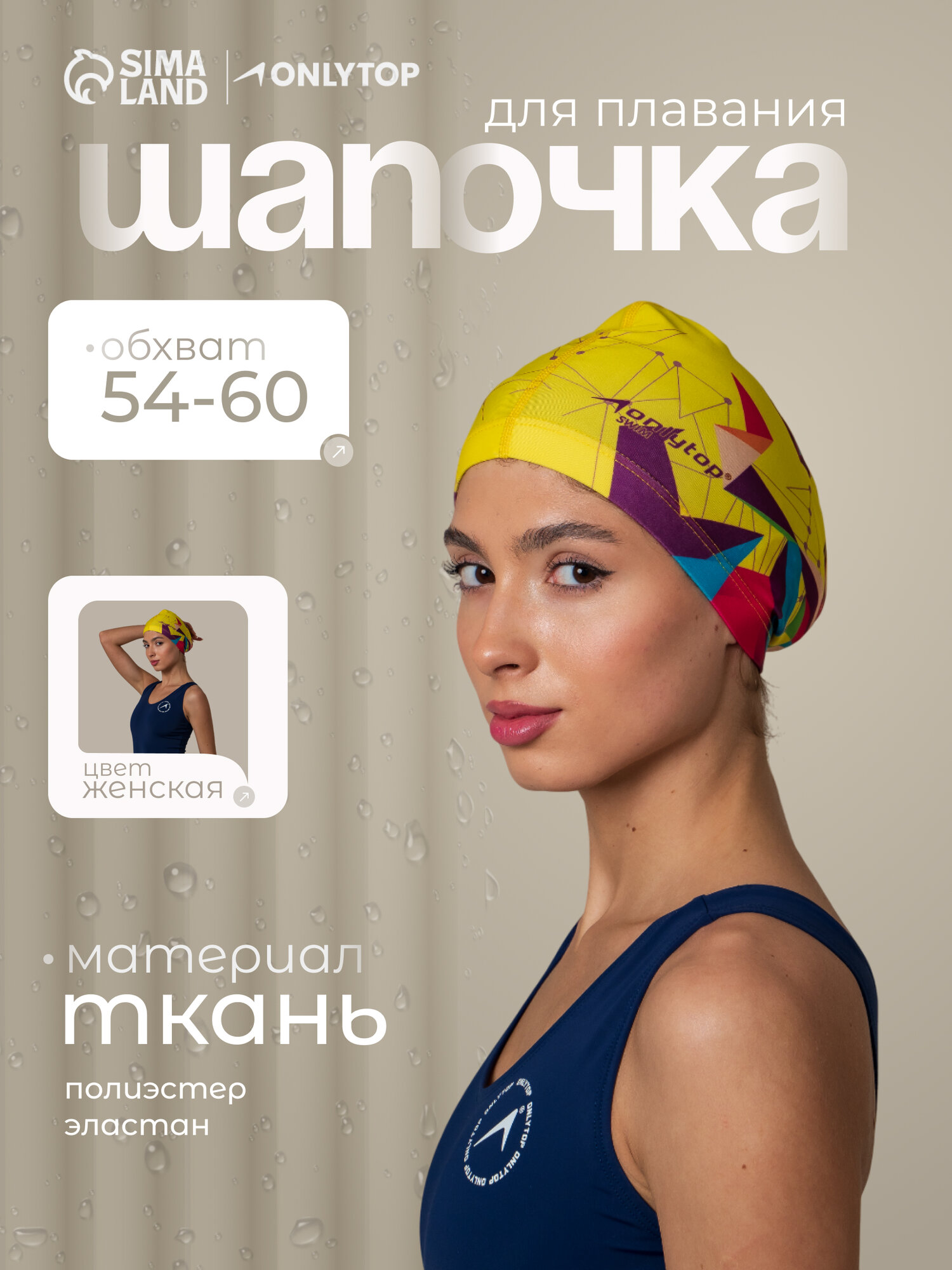 Шапочка для плавания взрослая ONLYTOP Swim, тканевая, обхват 54-60 см