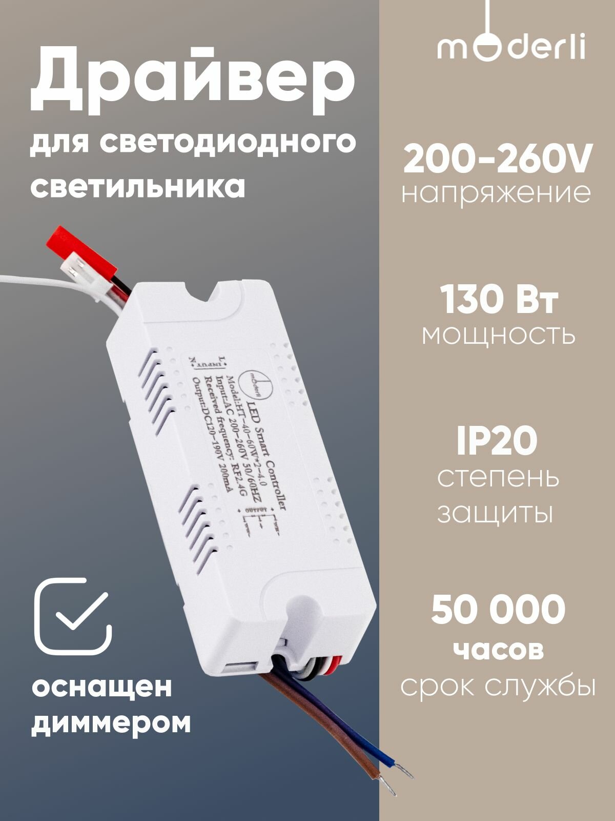 Драйвер для светодиодного светильника Moderli LSP10003-APP NG 50-65W*2