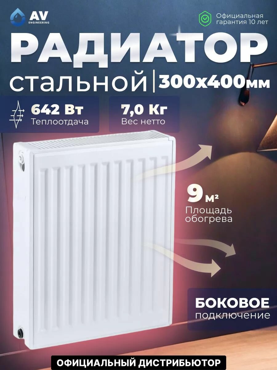 Радиатор отопления стальной панельный AV Engineering Expert ES 22-3-04 300х400 мм (AVE-22304S)