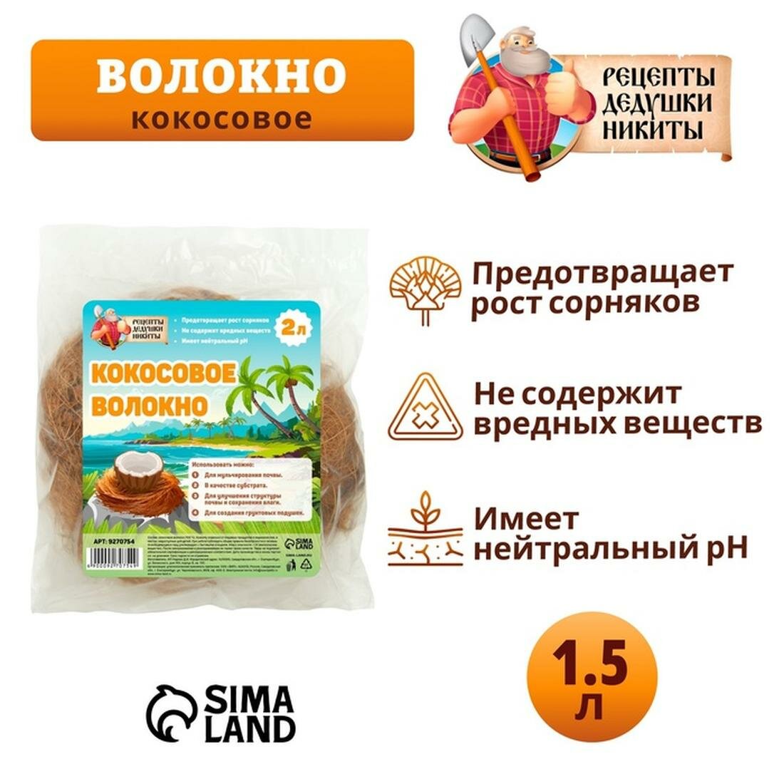 Кокосовое волокно Рецепты Дедушки Никиты, 2 л, цвет коричневый