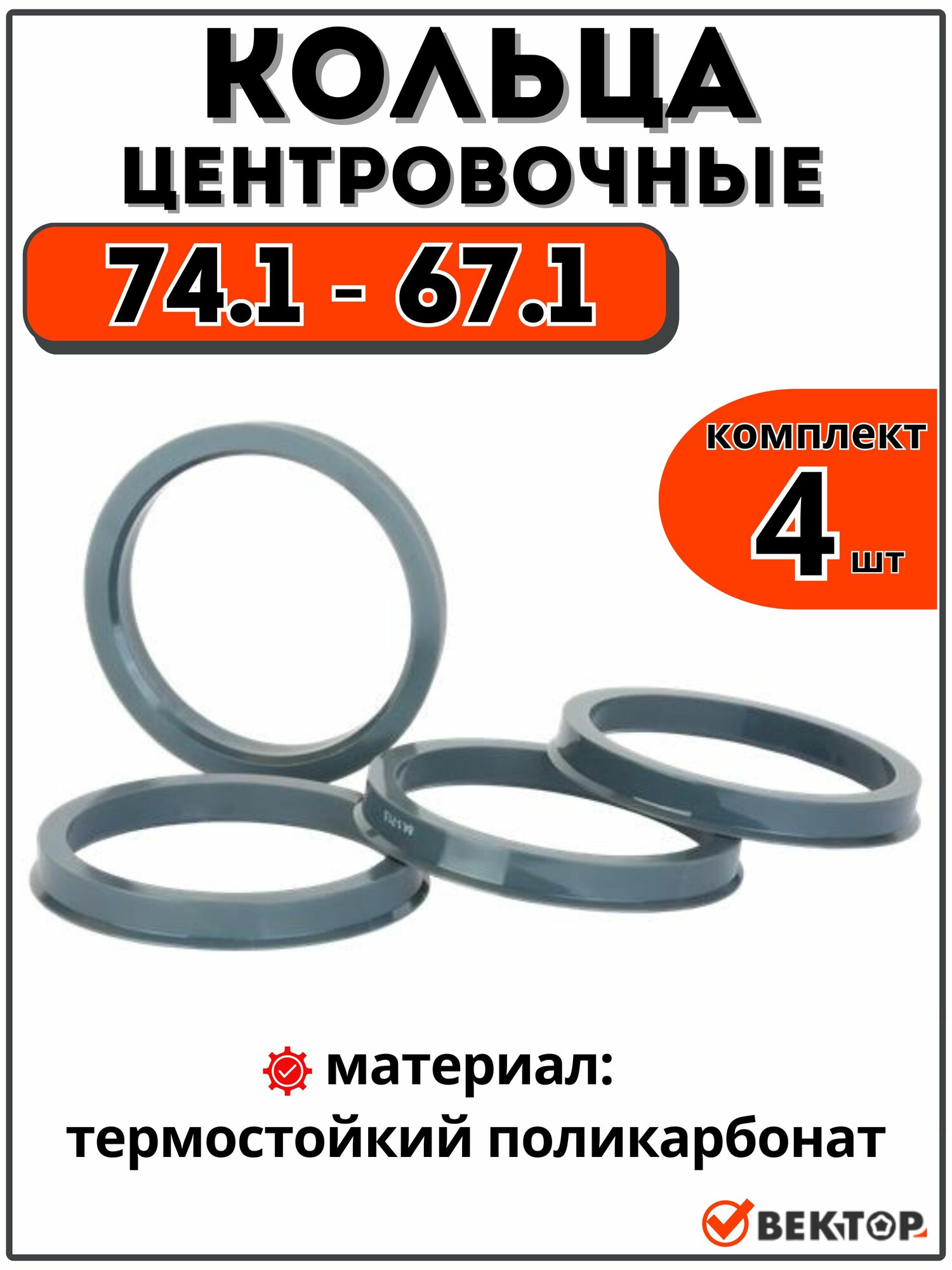 Центровочные кольца для автомобильных дисков 74,1-67,1 "вектор" (комплект 4 шт)