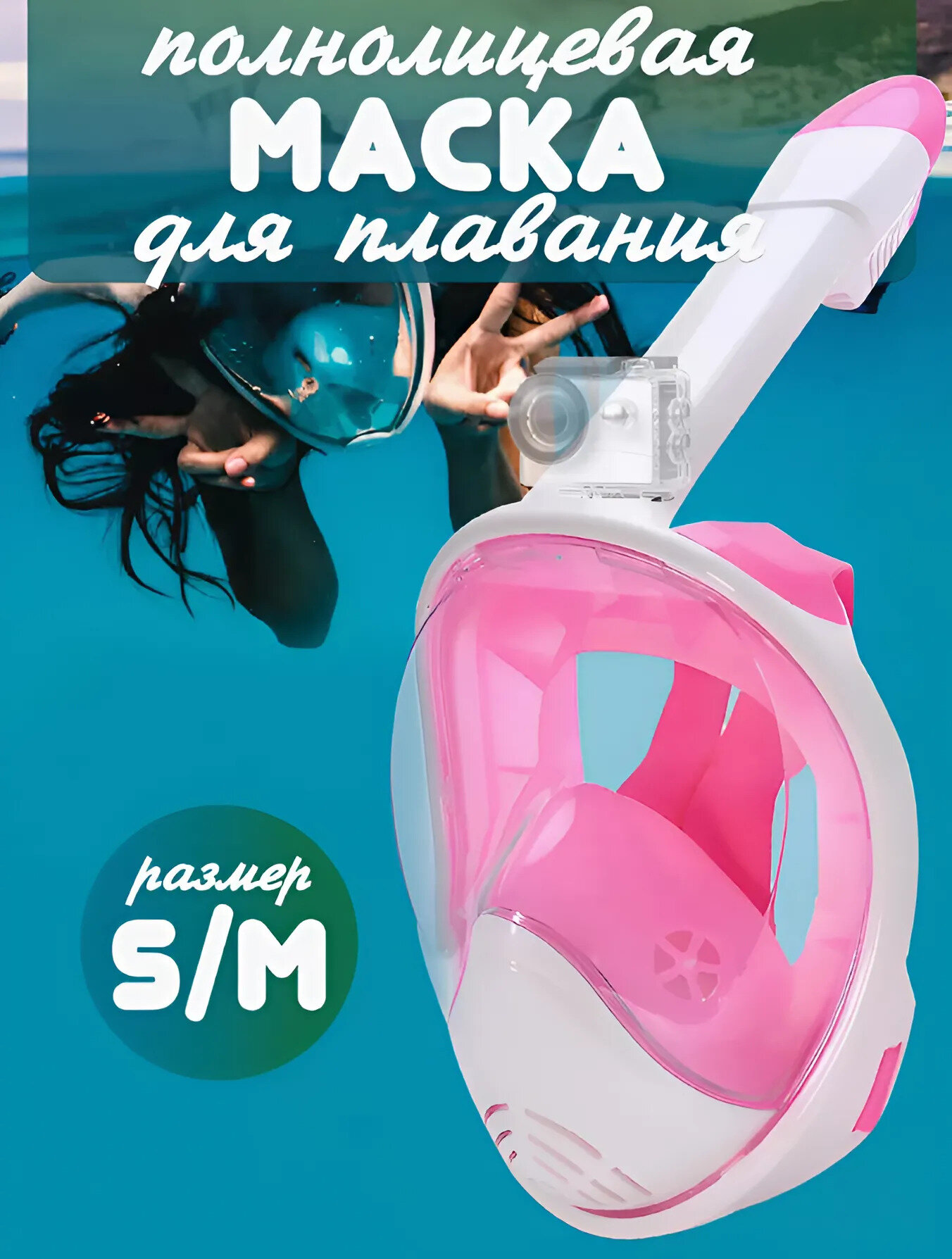 Полнолицевая маска для подводного плавания с трубкой, Маска для снорклинга с креплением для экшн-камеры, S/M розовый