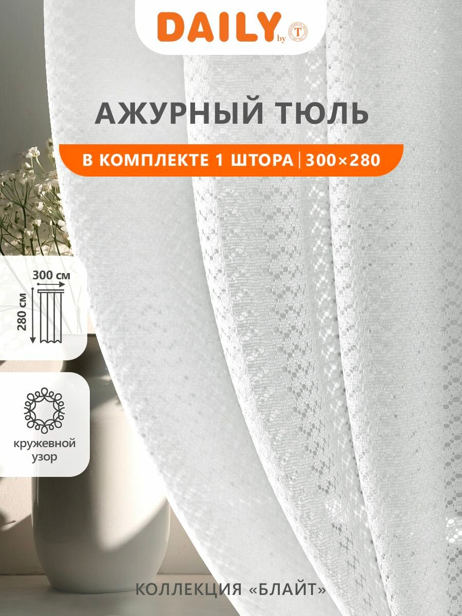 Тюль для комнаты Daily by T "Блайт" сетка с кружевным плетением, высота 280 на 300 ширина, серая