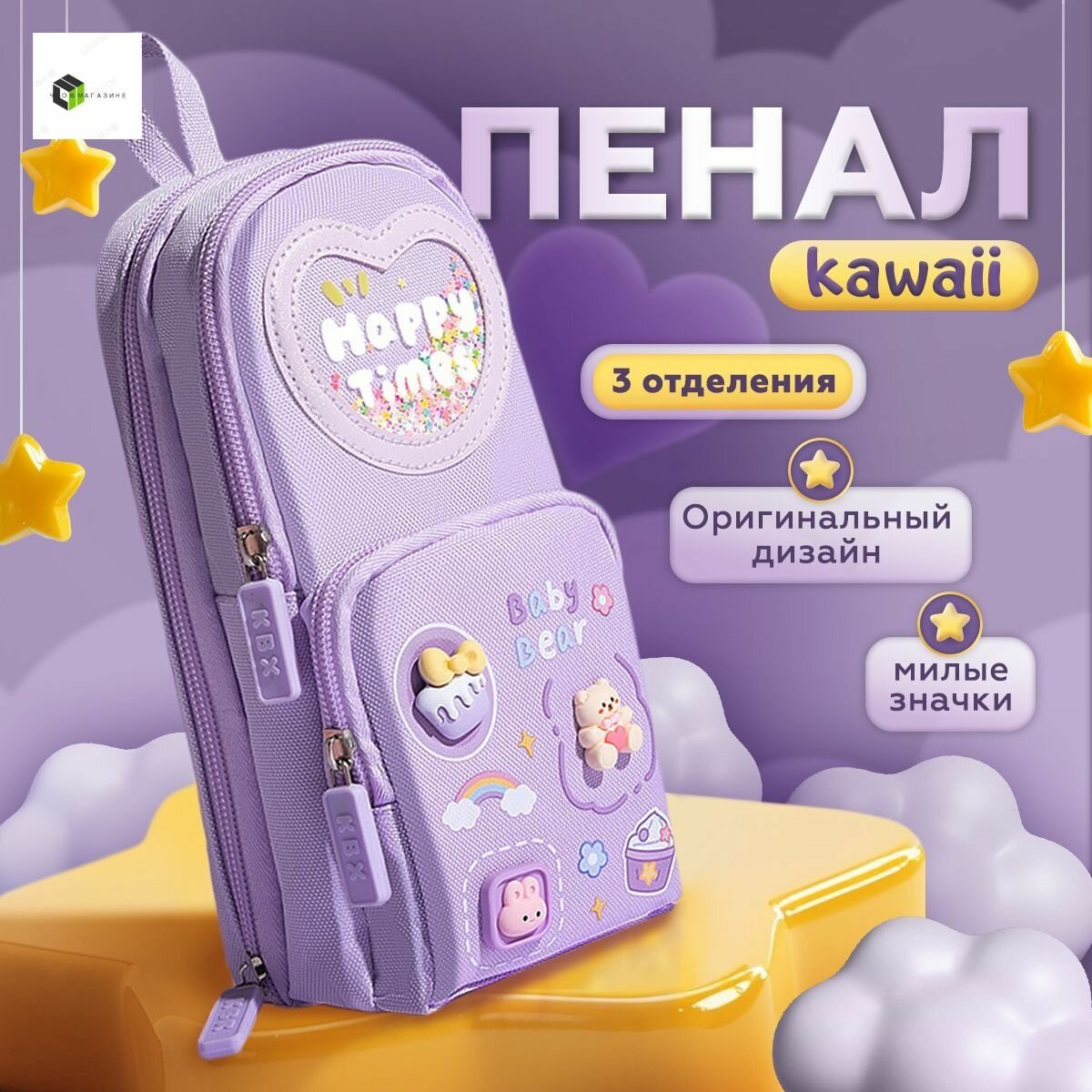 Милый пенал школьный для девочек каваи сиреневый со значками KAWAII BOX подходит для карандашей