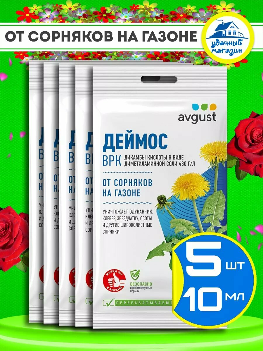 Деймос средство от сорняков на газоне Avgust, пакет, 5 шт по 10 мл