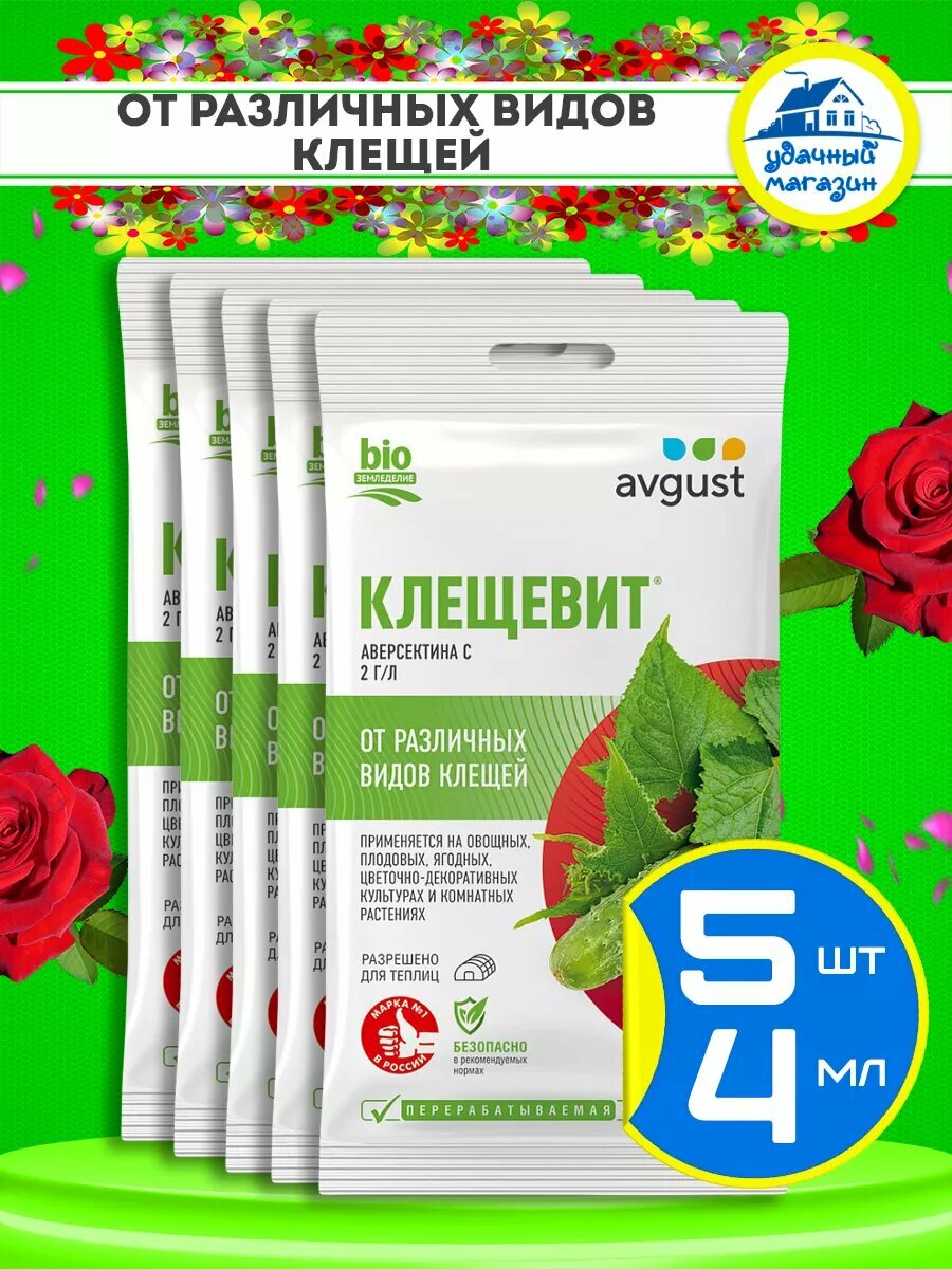 Клещевит средство от вредителей и клещей для растений