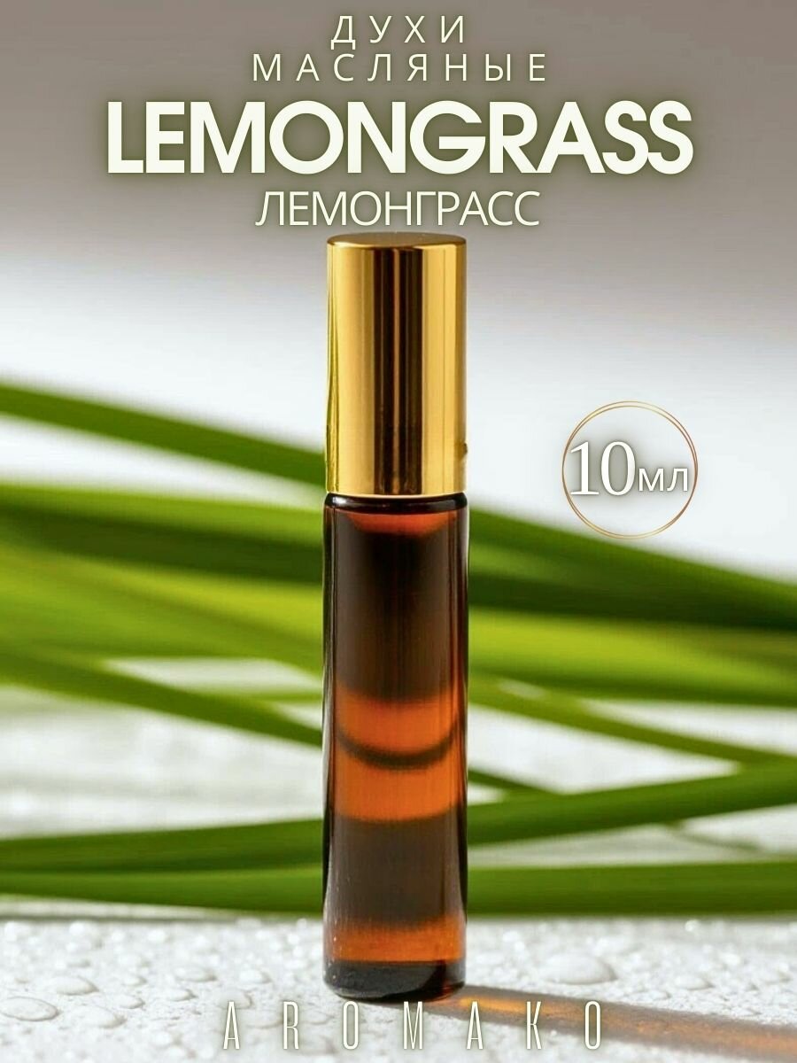 Масляные духи Лемонграсс AROMAKO, роллербол 10 мл, роликовый парфюм