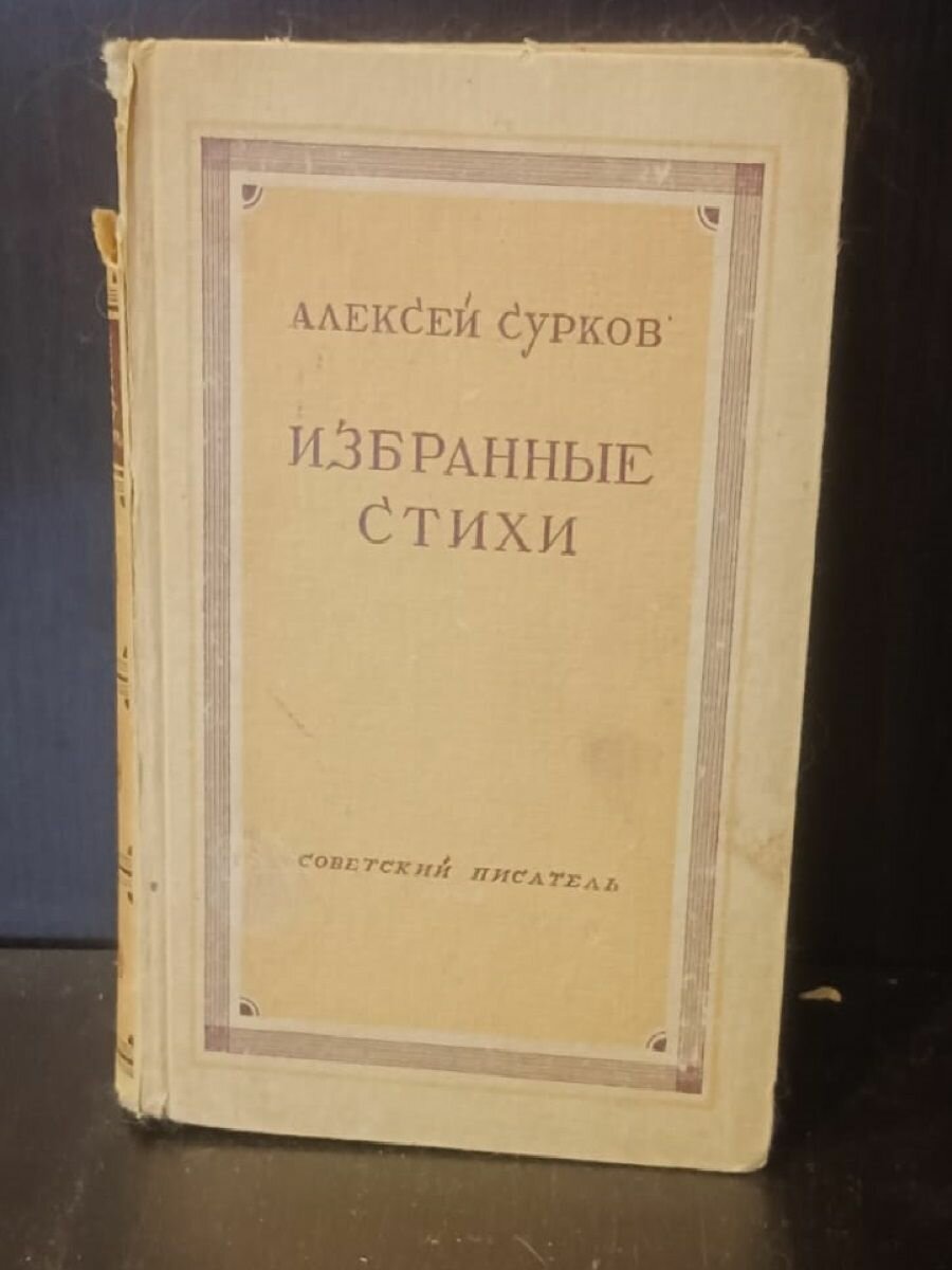 Книга "Избранные стихи" А. Суркова, 1947г, антикварная, твердый переплет, состояние на фото